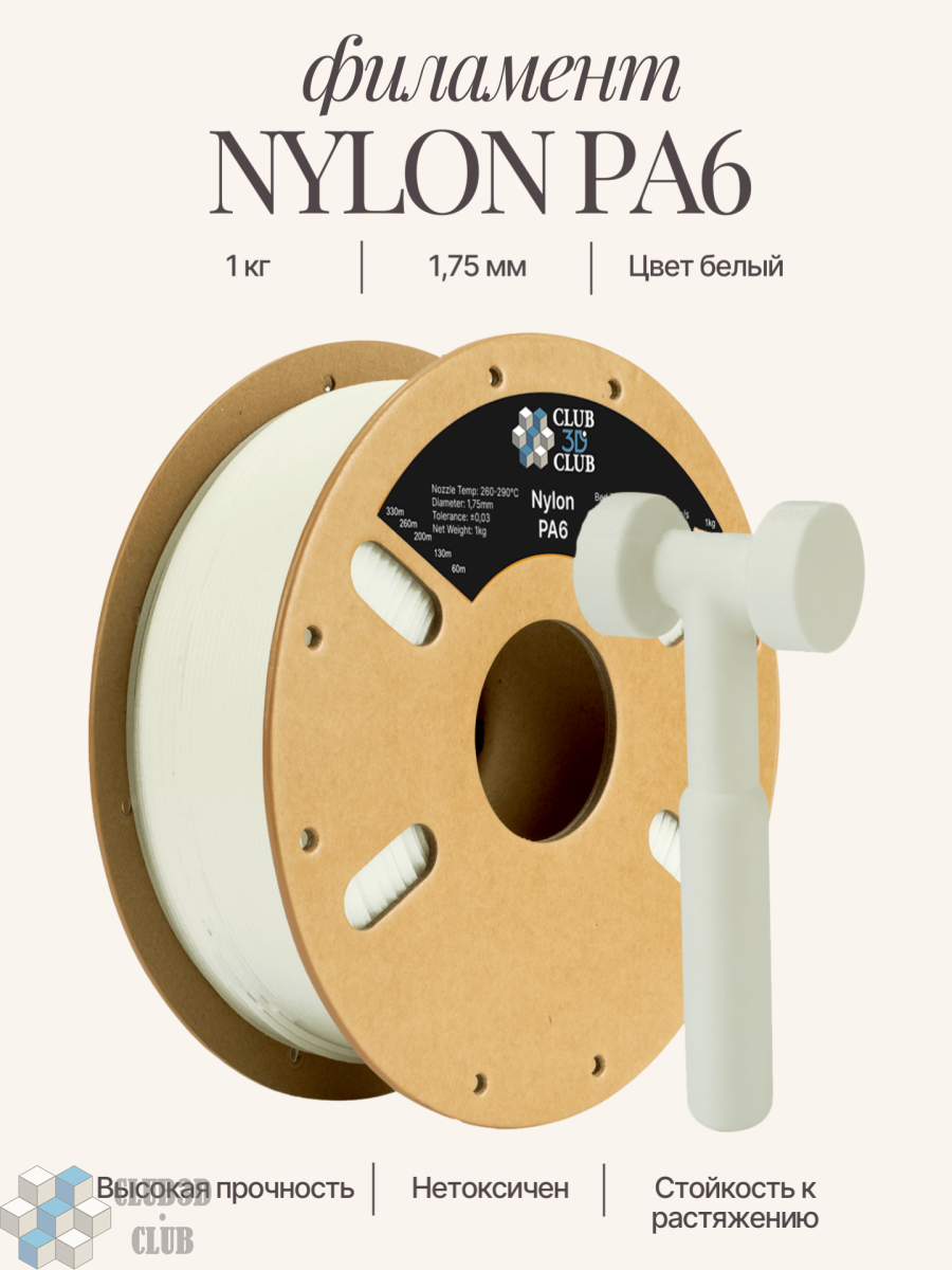 Nylon PA6 инженерный пластик (Filament Пруток) CLUB3D PRO - Белый (White) 1KG (1,75мм)