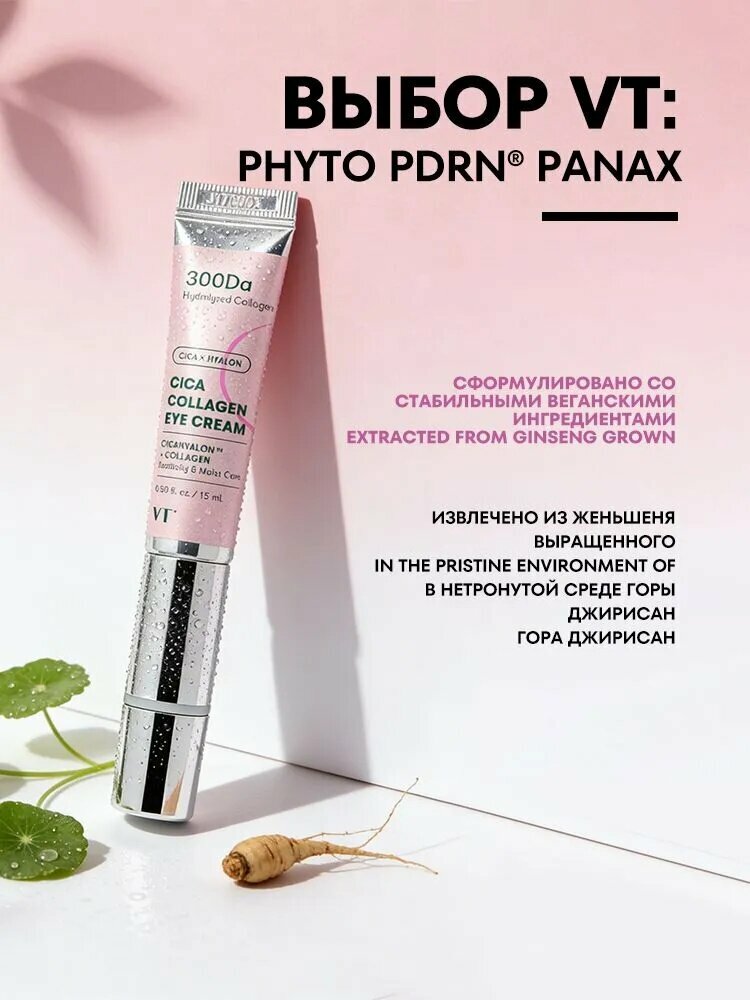 Антивозрастной крем для глаз VT Cosmetics с микротоковой терапией и коллагеном, 15 мл.