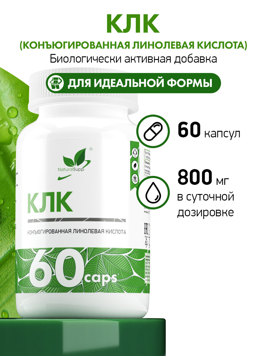 Конъюгированная линолевая кислота (КЛК, CLA) 800 мг, для похудения и формирования мышечной массы, 60 капсул