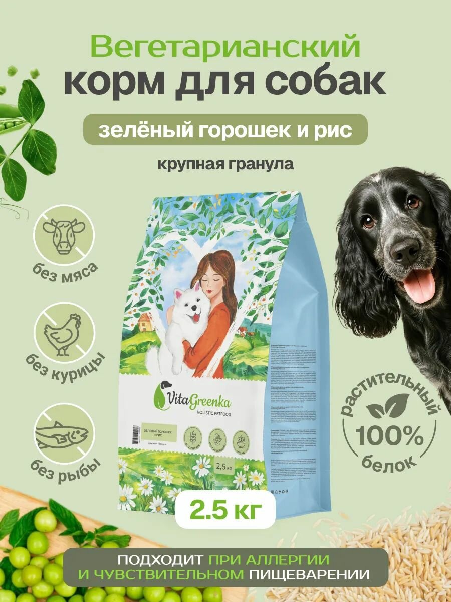 Вегетарианский сухой корм для собак зеленый горошек и рис крупная гранула 2,5кг