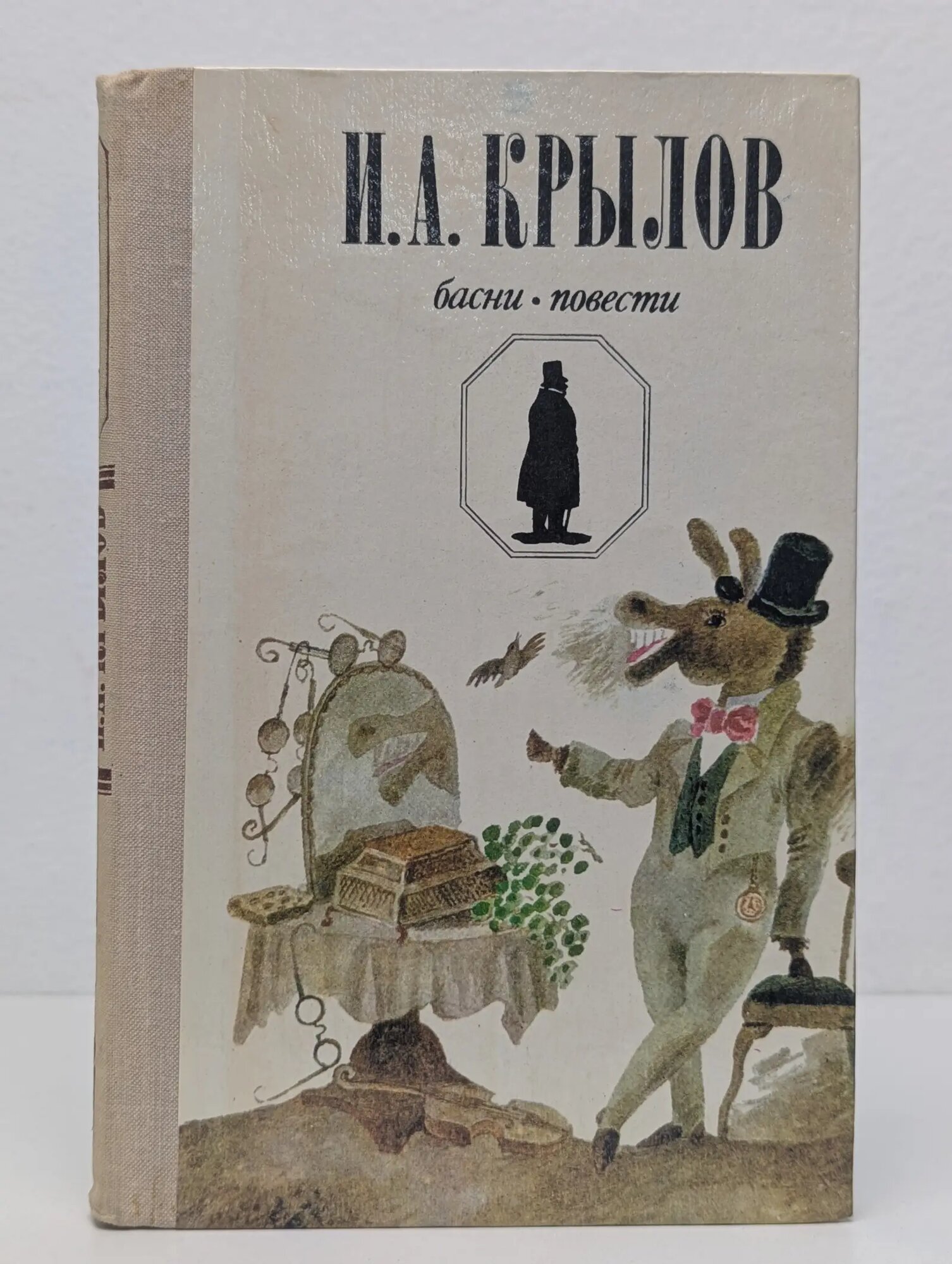 И. А. Крылов. Басни. Повести Крылов Иван Андреевич 1980