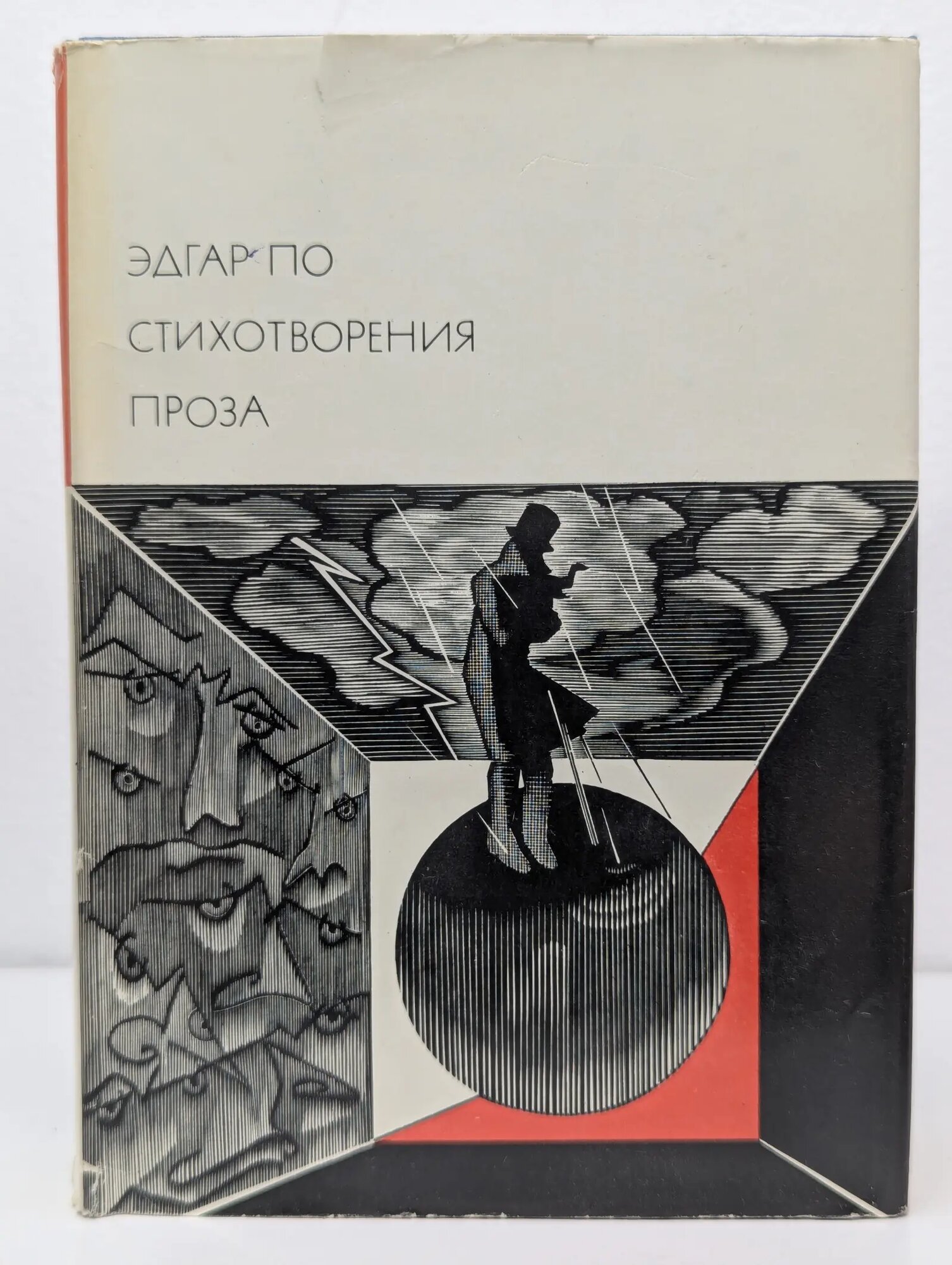 Библиотека всемирной литературы. Эдгар По. Стихотворения. Проза По Эдгар Аллан 1976