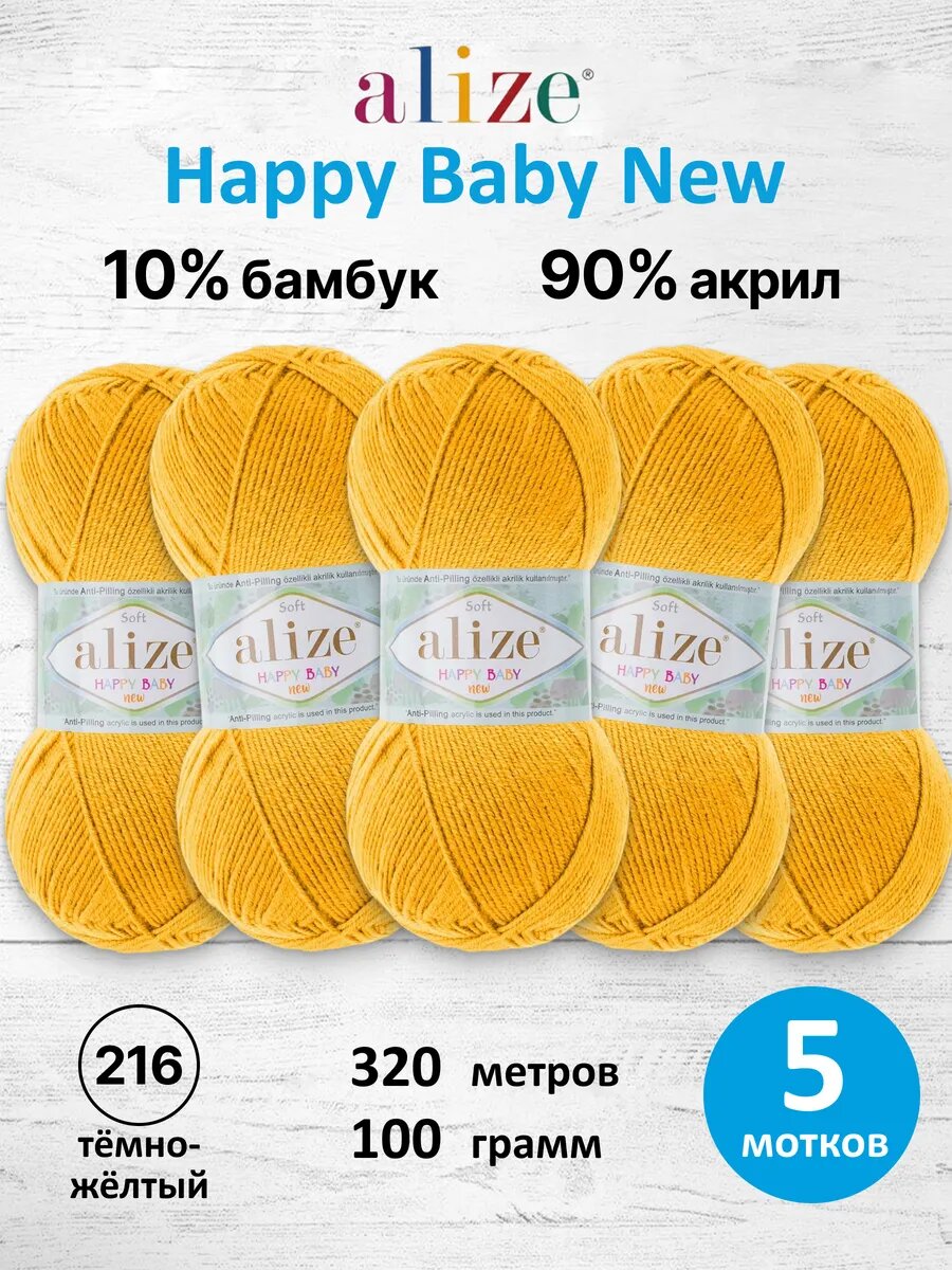 Пряжа для вязания Alize 'Happy Baby New' 100г 320м (10% бамбук, 90% акрил) (216 темно-желтый), 5 мотков