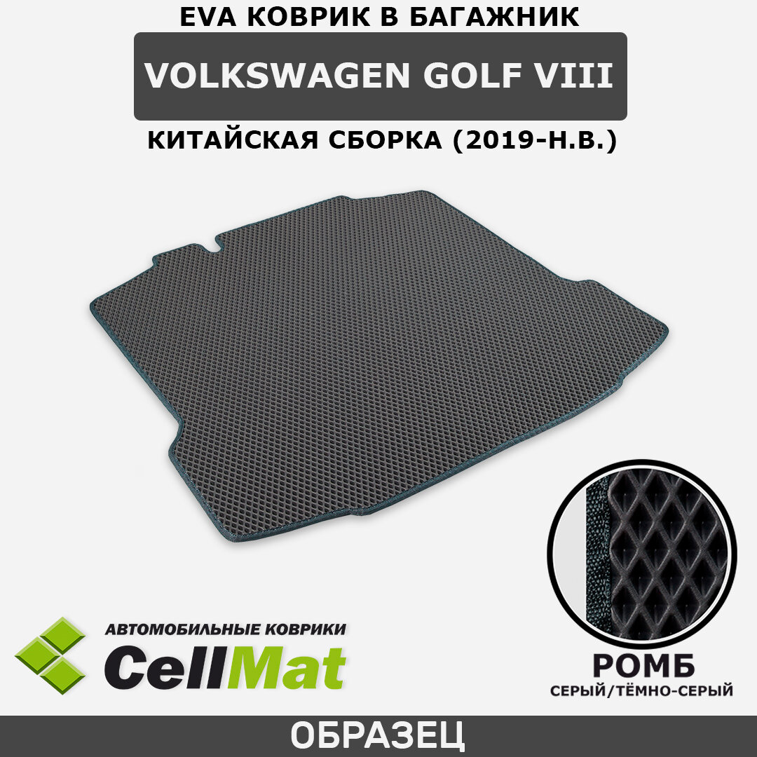 ЭВА ЕВА EVA коврик CellMat в багажник Volkswagen Golf VIII, Фольксваген Гольф, 8-ое поколение, китайская сборка, 2019-н. в.