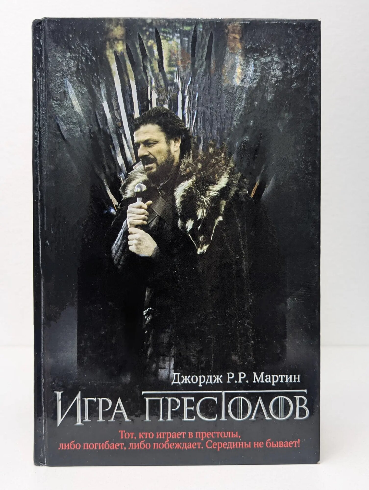 Песнь льда и огня. Игра престолов Мартин Джордж 2016