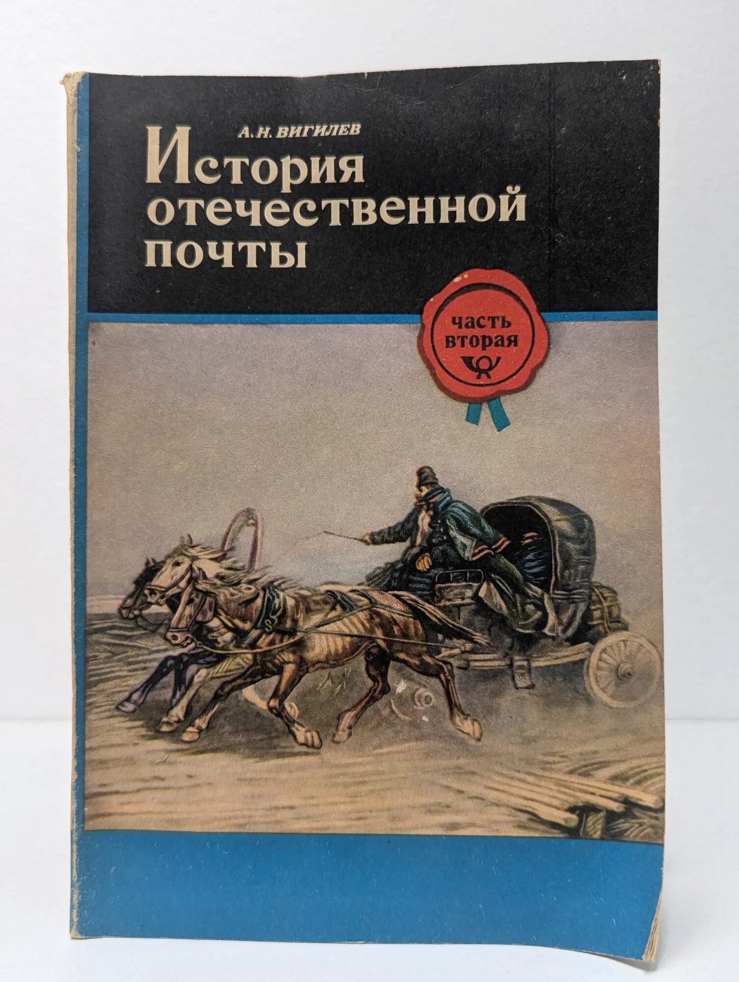 История отечественной почты. Часть 2 Вигилев Александр Николаевич 1979