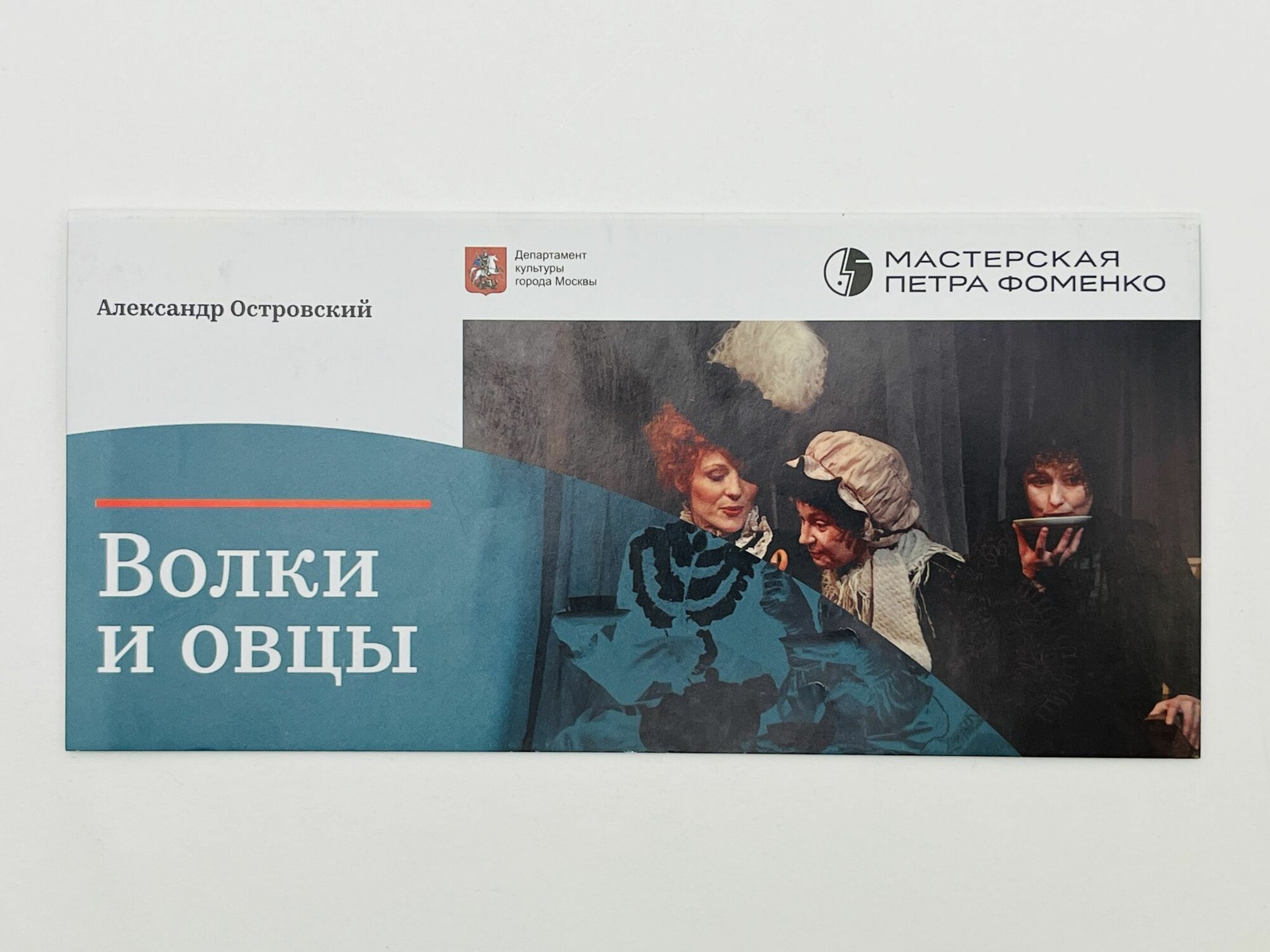 Волки и овцы. Спектакль в Мастерской Петра Фоменко Театральный буклет