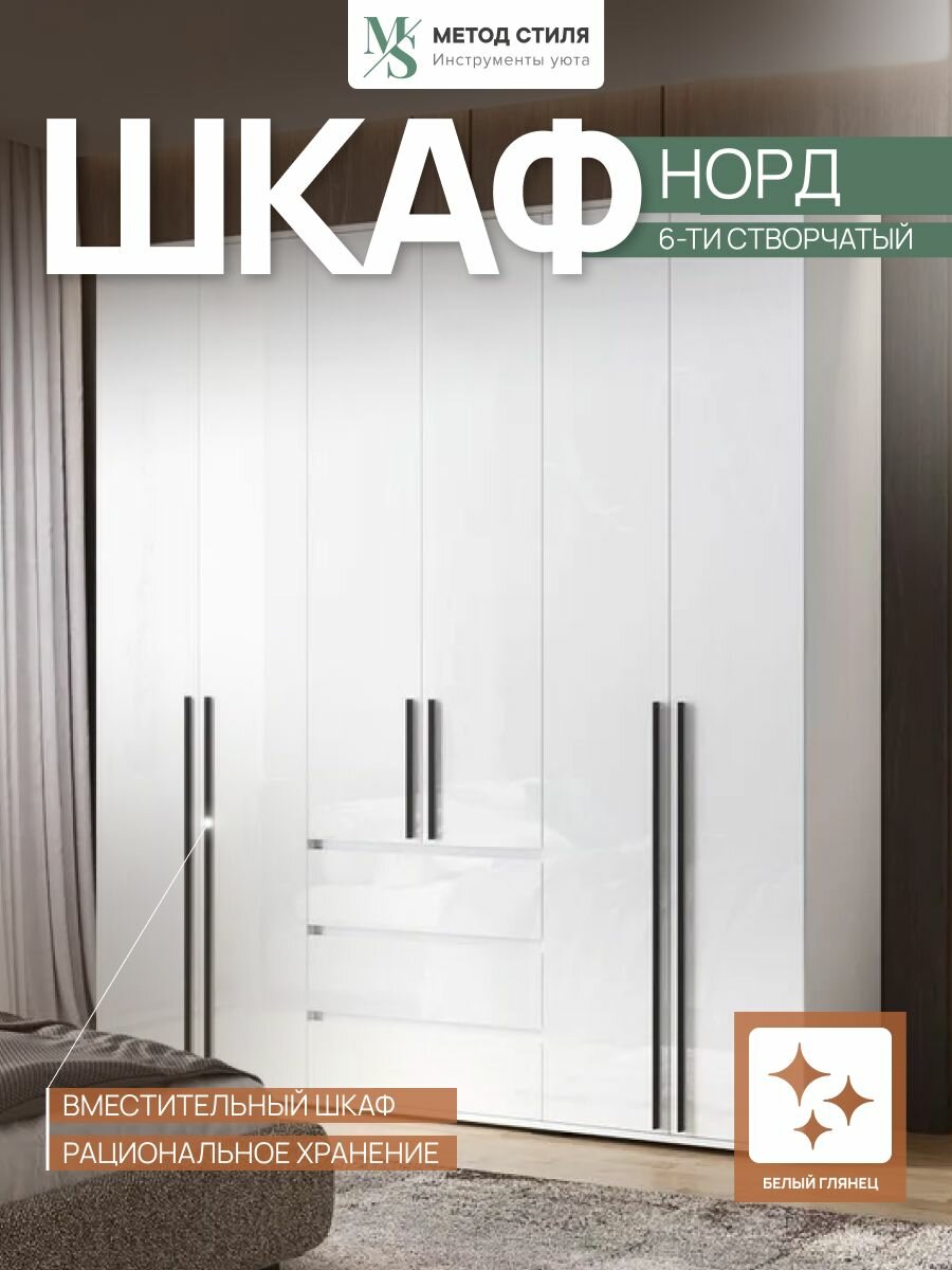 Шкаф распашной Норд 6-ти створчатый (Белый глянец, Белый). с ящиками, модульный