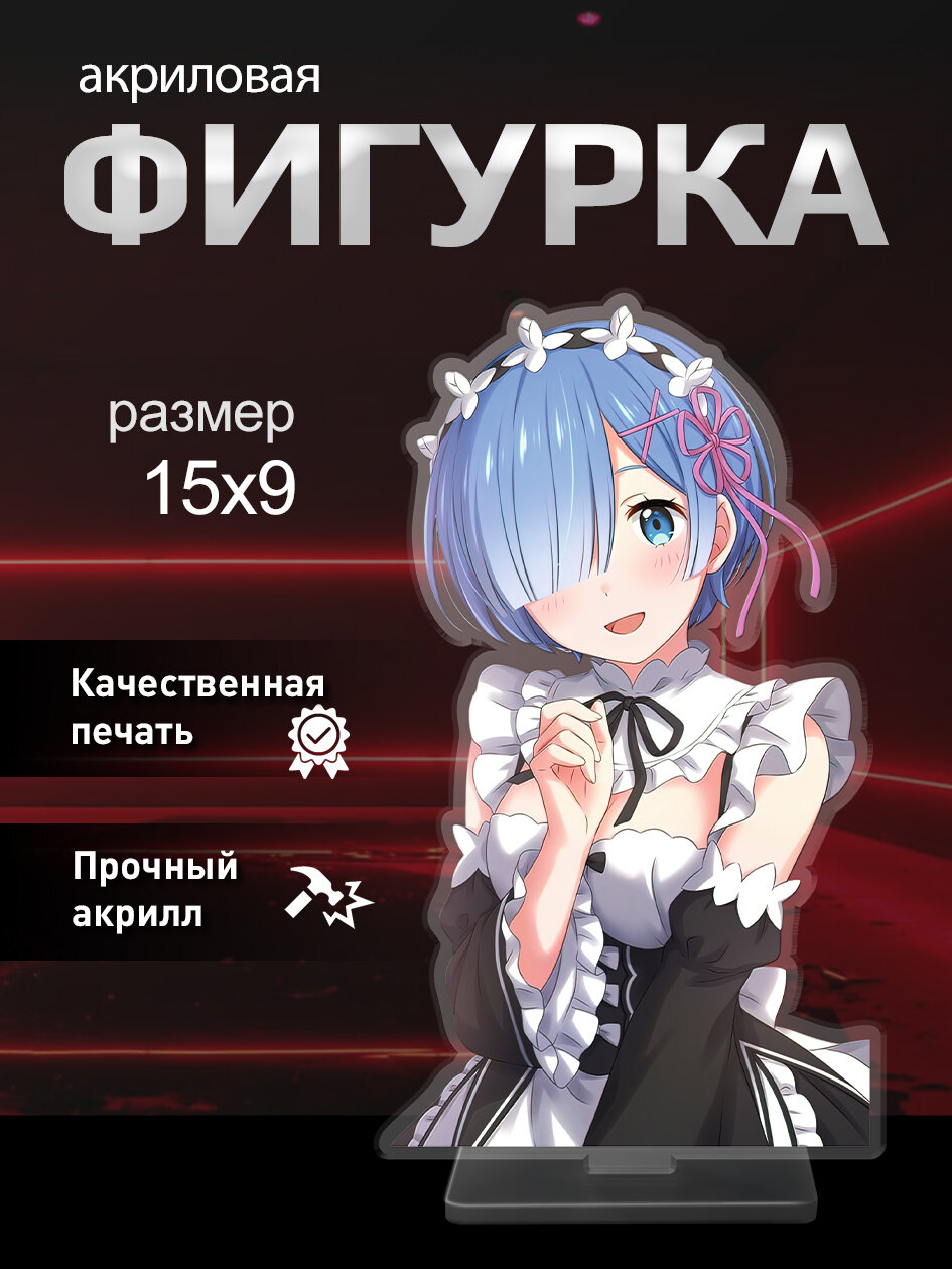 Акриловая фигурка Рем, Rem