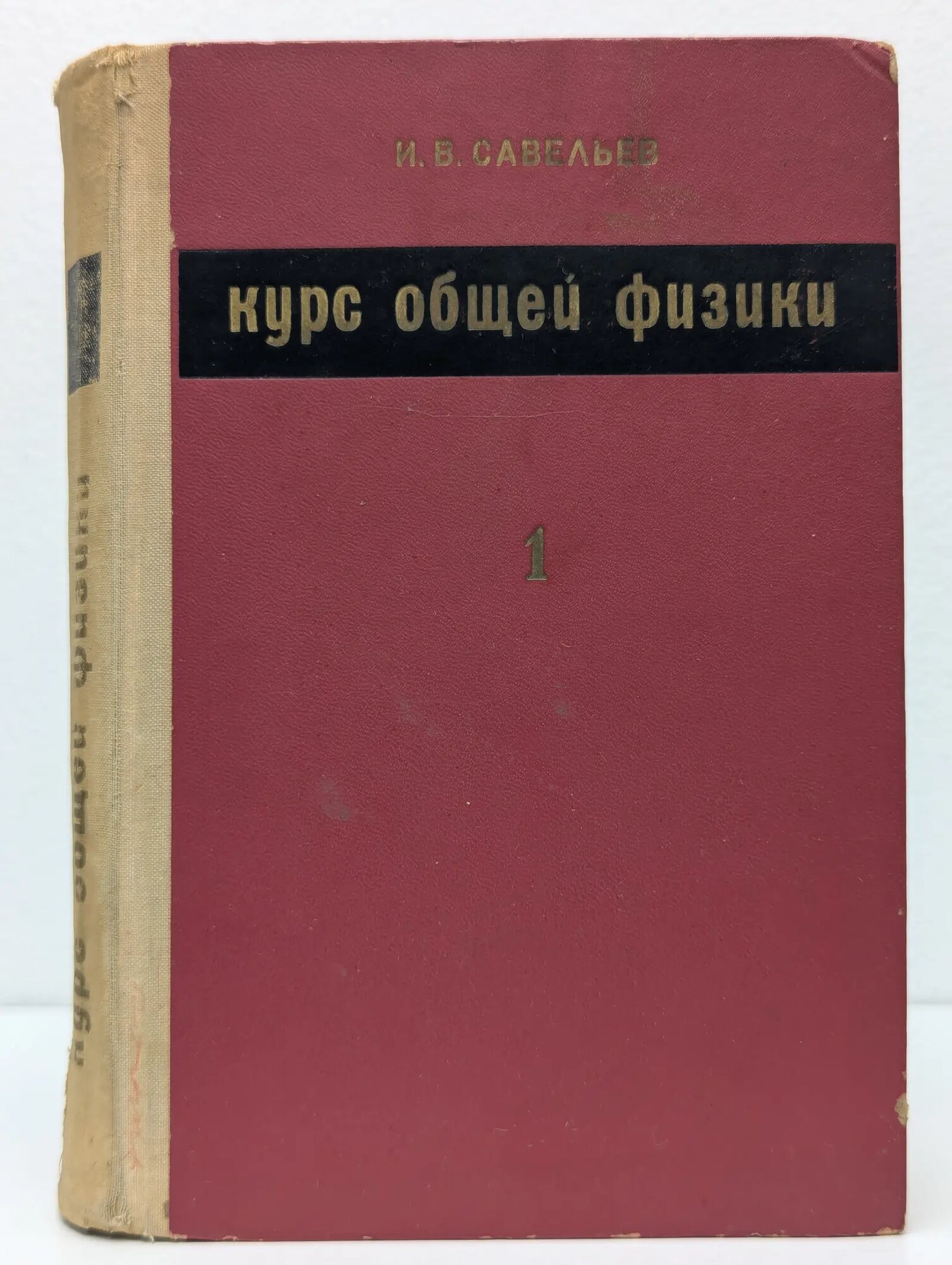 Курс общей физики. В 3 томах. Том 1 Савельев Игорь Владимирович 1968