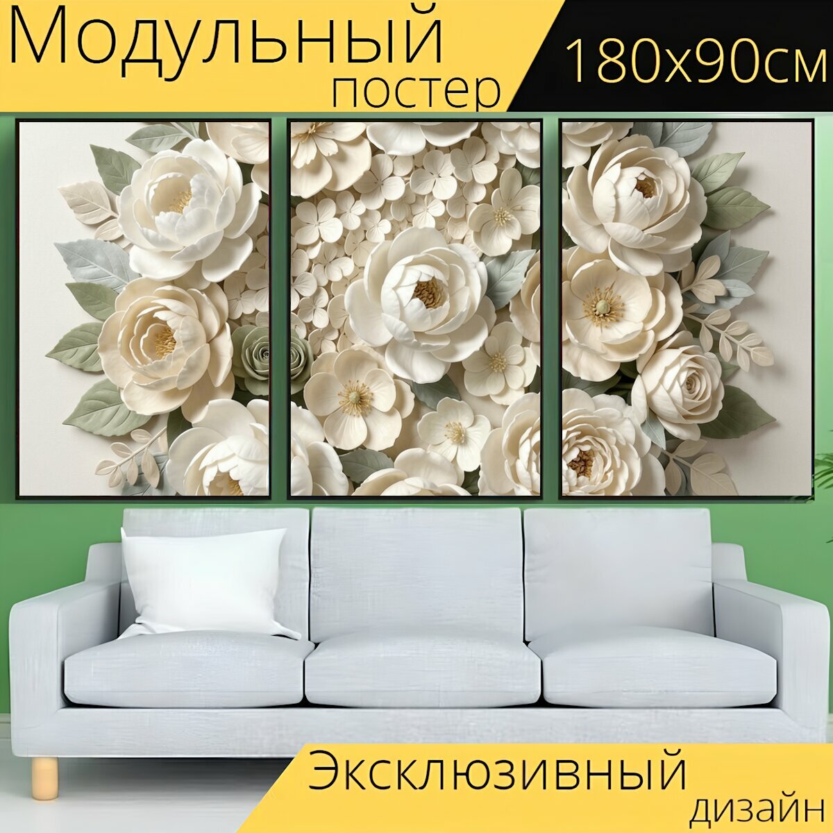 Модульный постер "Объемная композиция из кремовых цветов. Нежный флористический букет в стиле бумажной аппликации: крупные лепестки." 180 x 90 см. для интерьера на стену в тубусе
