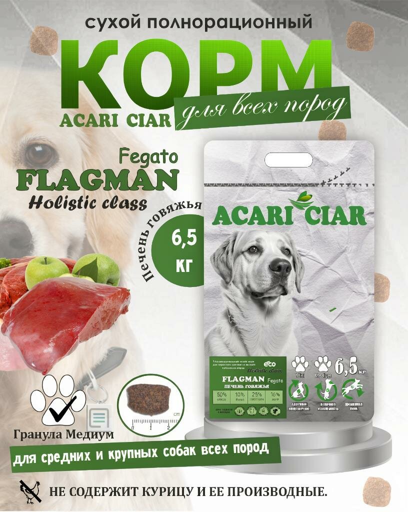 Сухой корм для собак Acari Ciar Fegato Говядина 6,5 кг медиум гранула