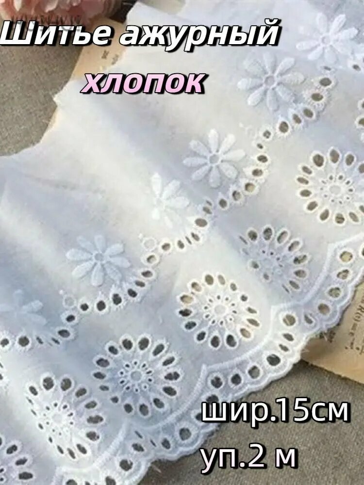 Шитье кружево хлопок, белое , ширина 15 см, отрез 2 метра