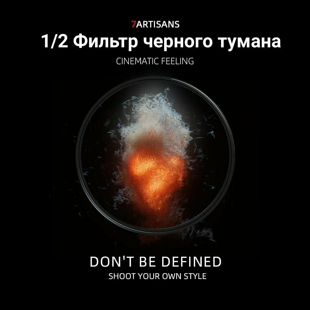 7Artisans Узкоспециализированный (специальные эффекты) светофильтр 49 мм