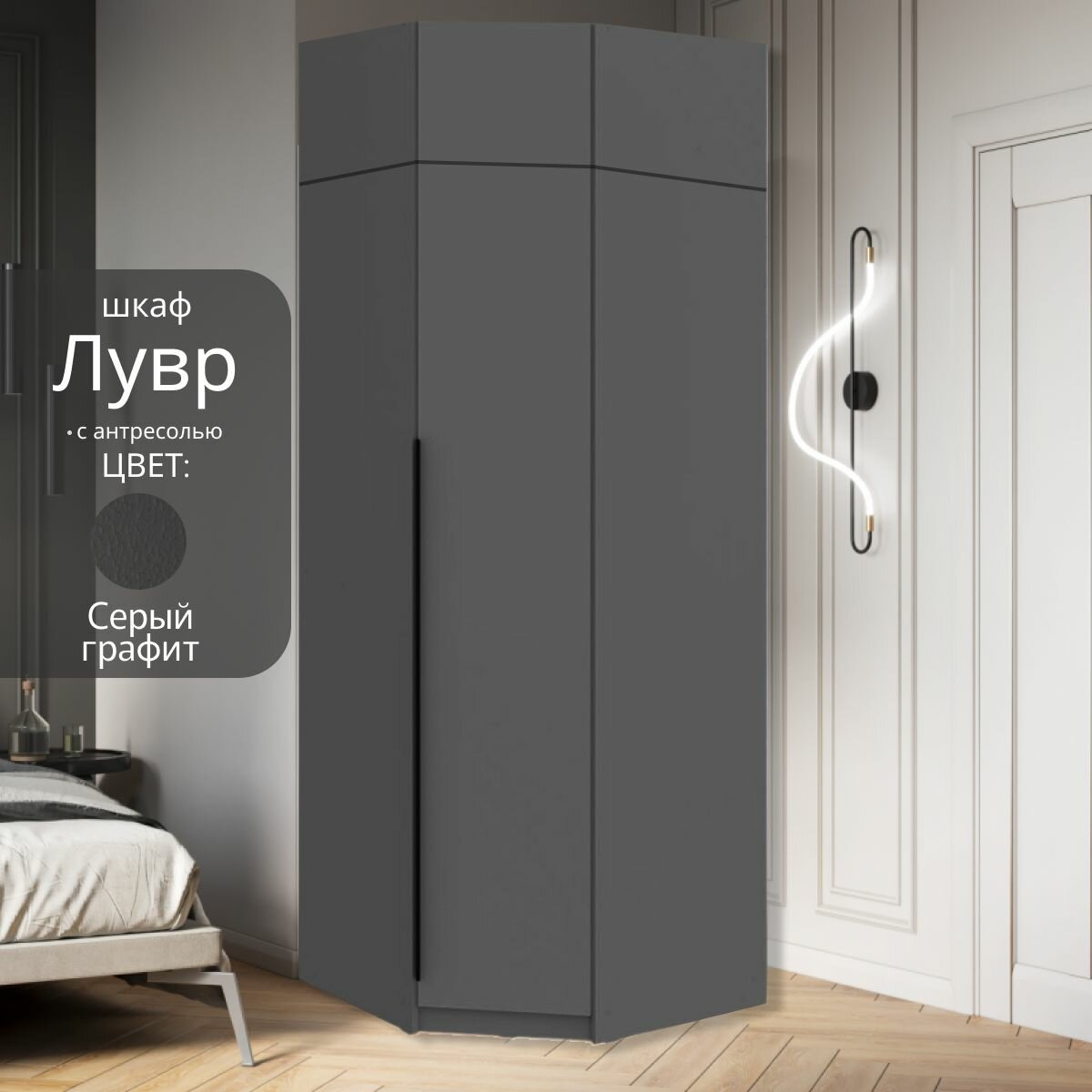 Шкаф угловой для одежды Лувр серый графит, с доводчиками, полками и штангой и антресолью, размеры по задней стенке 78.8х78.8х260 см (стыкуется со всеми шкафами Лувр)