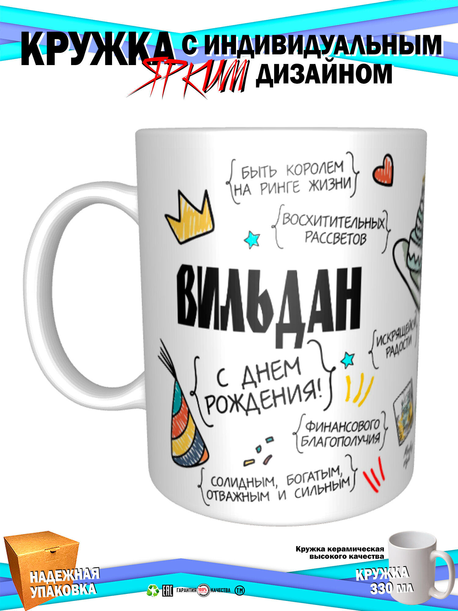 Кружка принтом «Вильдан. С днем рождения», 330 мл, белая кружка Премиум качества, авторский принт