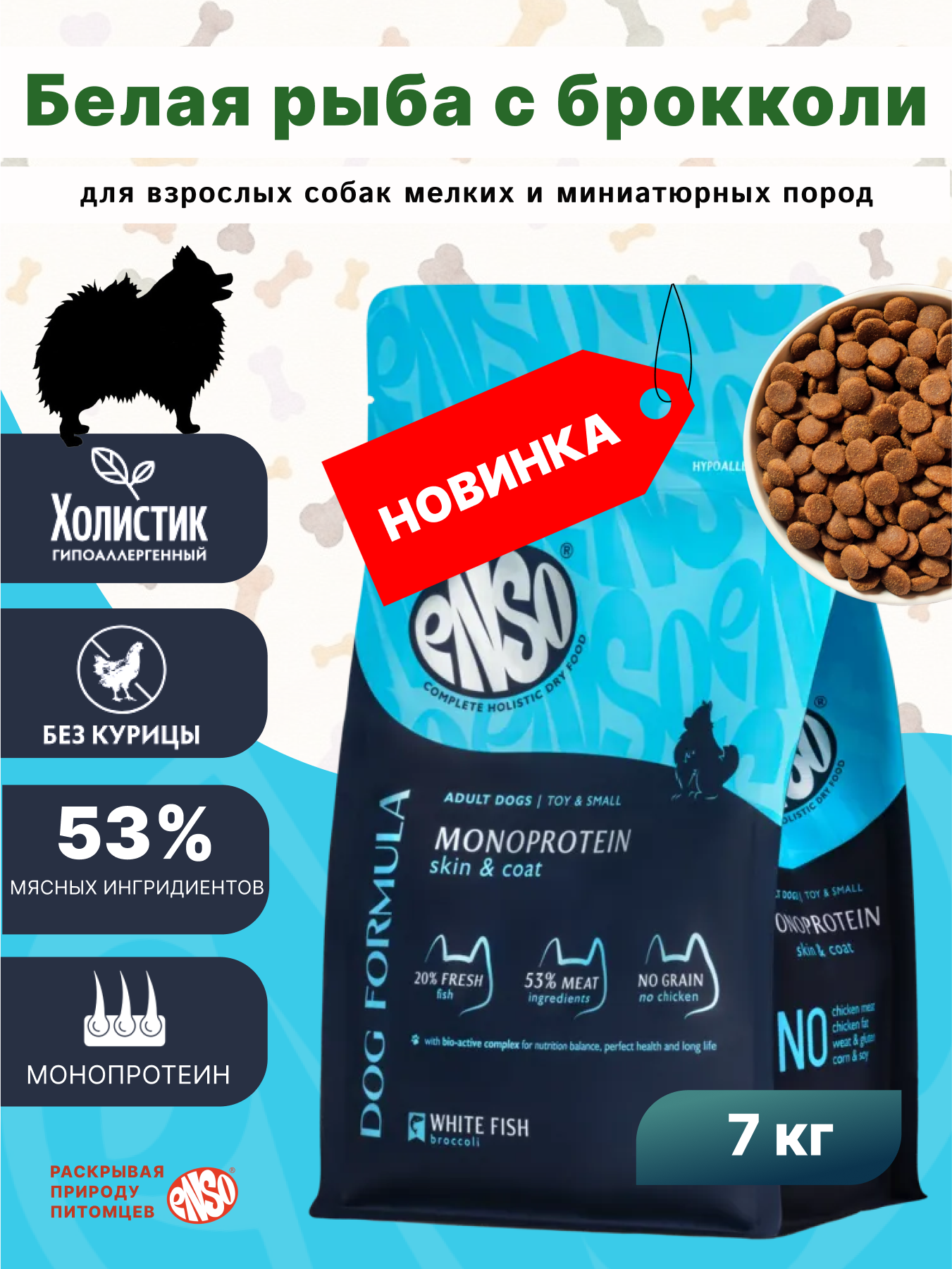 ENSO Dog formula Monoprotein сухой полнорационный корм для взрослых собак мелких и миниатюрных пород со свежей белой рыбой с добавлением брокколи 7 кг