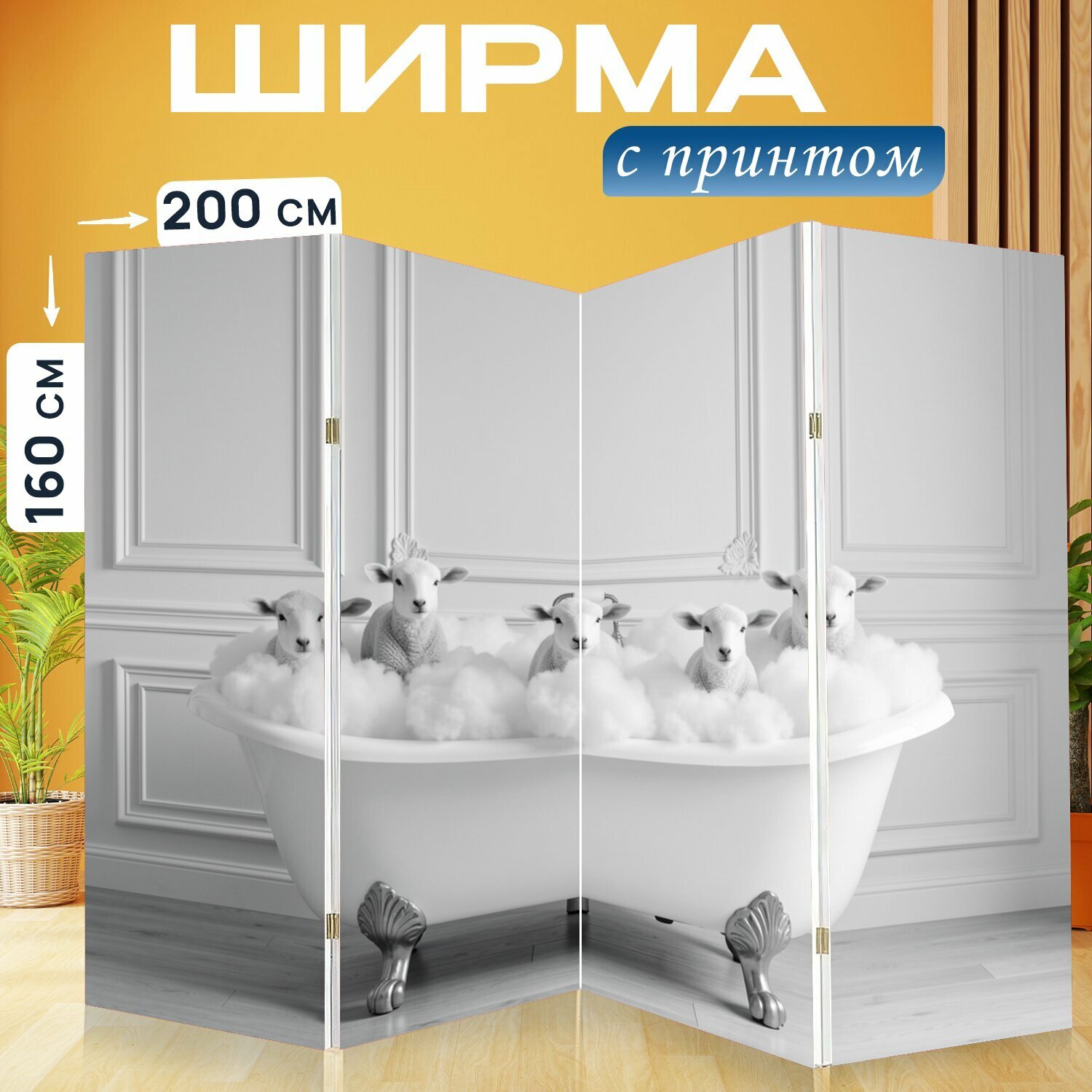 Ширма "Пять ягнят в ванной. Милые овечки среди пушистой пены в белоснежной классической купели на фоне лепного." перегородка для зонирования комнаты с принтом 200x160 см. на холсте
