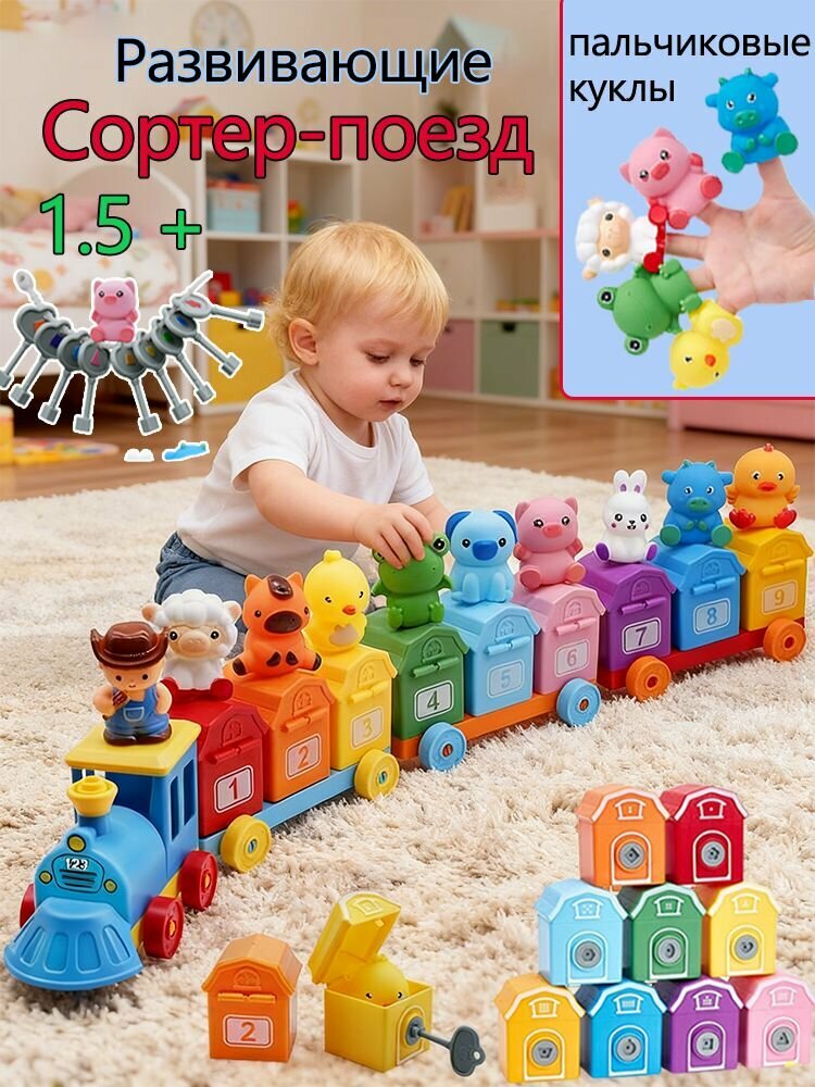 Паровозик игрушка для малышей, Сортер-поезд "Ферма" развивающая игрушка Монтессори для детей 1.5+ лет. 9 животных, счет, сортировка, пальчиковые куклы, ролевые игры
