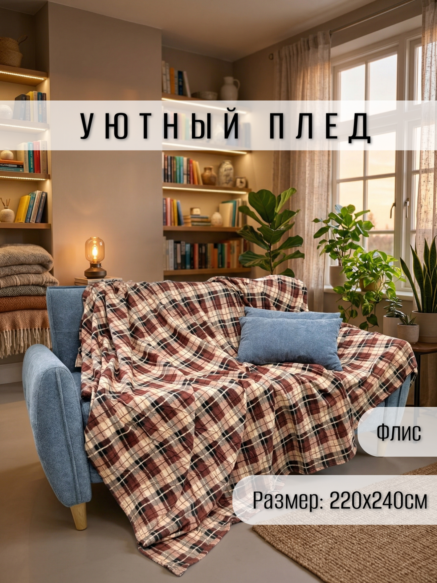 Плед флисовый F&H Клетка, 220x240 см