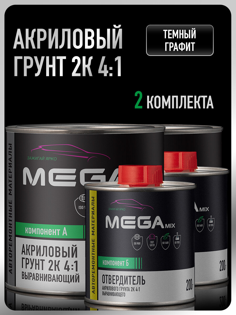 Грунт акриловый автомобильный 2К, выравнивающий 4:1, Темный графит, 2 Комплекта: (грунт: 800 г + отвердитель: 200 г), MEGAMIX