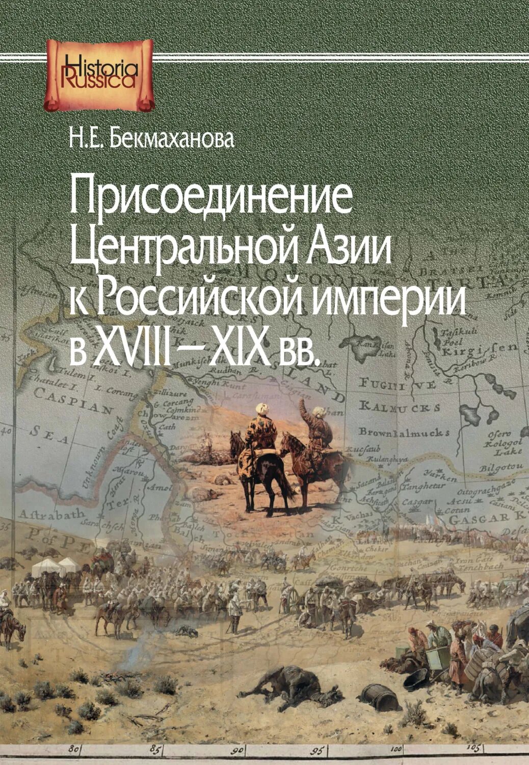 Присоединение Центральной Азии к Российской империи в XVIII–XIX вв. [Цифровая книга]