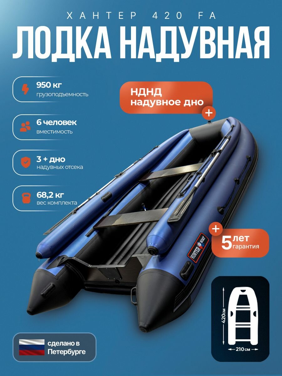 Лодка пвх под мотор Хантер 420 FA сине/черный