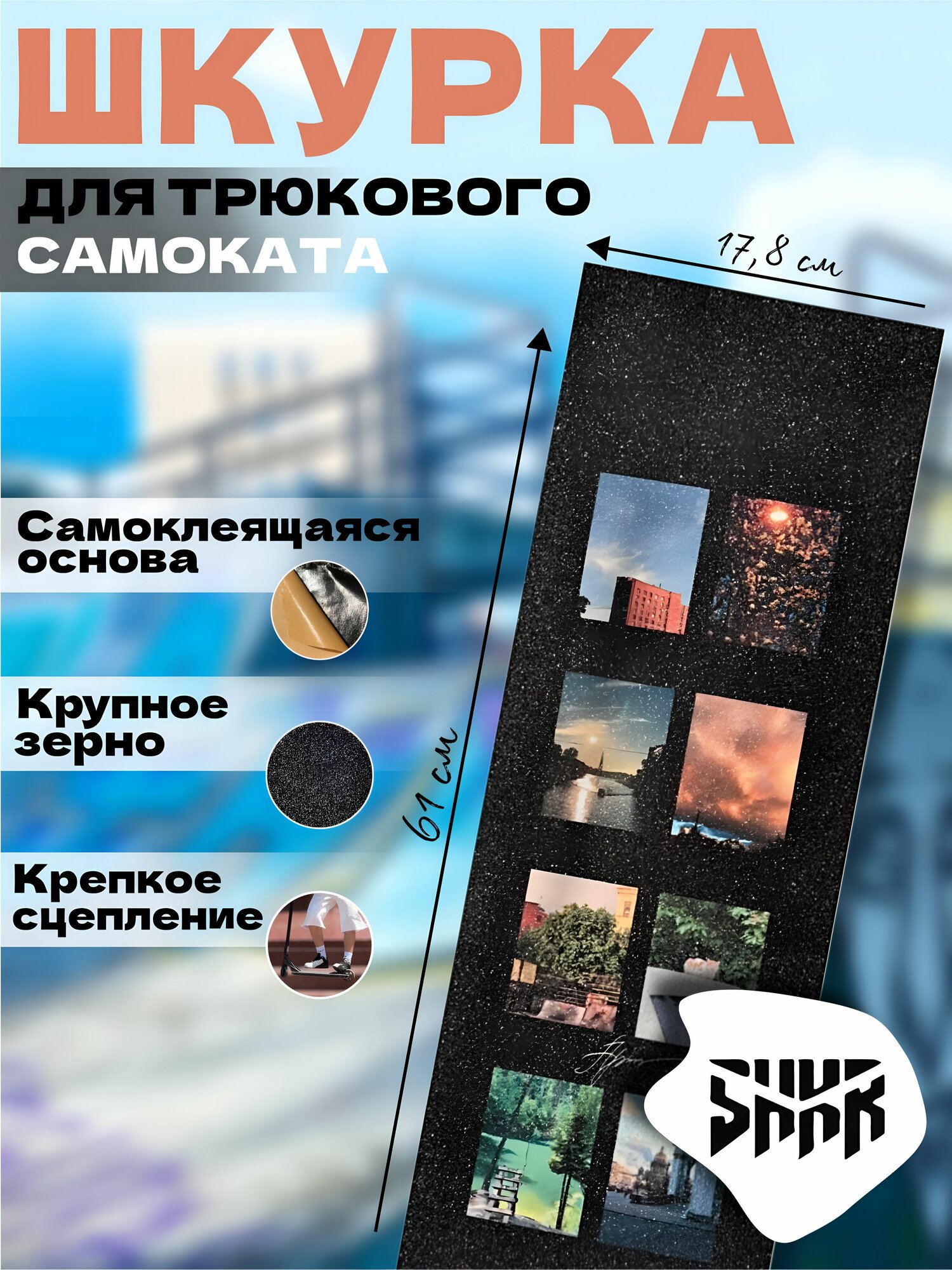 Шкурка для трюкового самоката Shkura prod Арсений Арокин