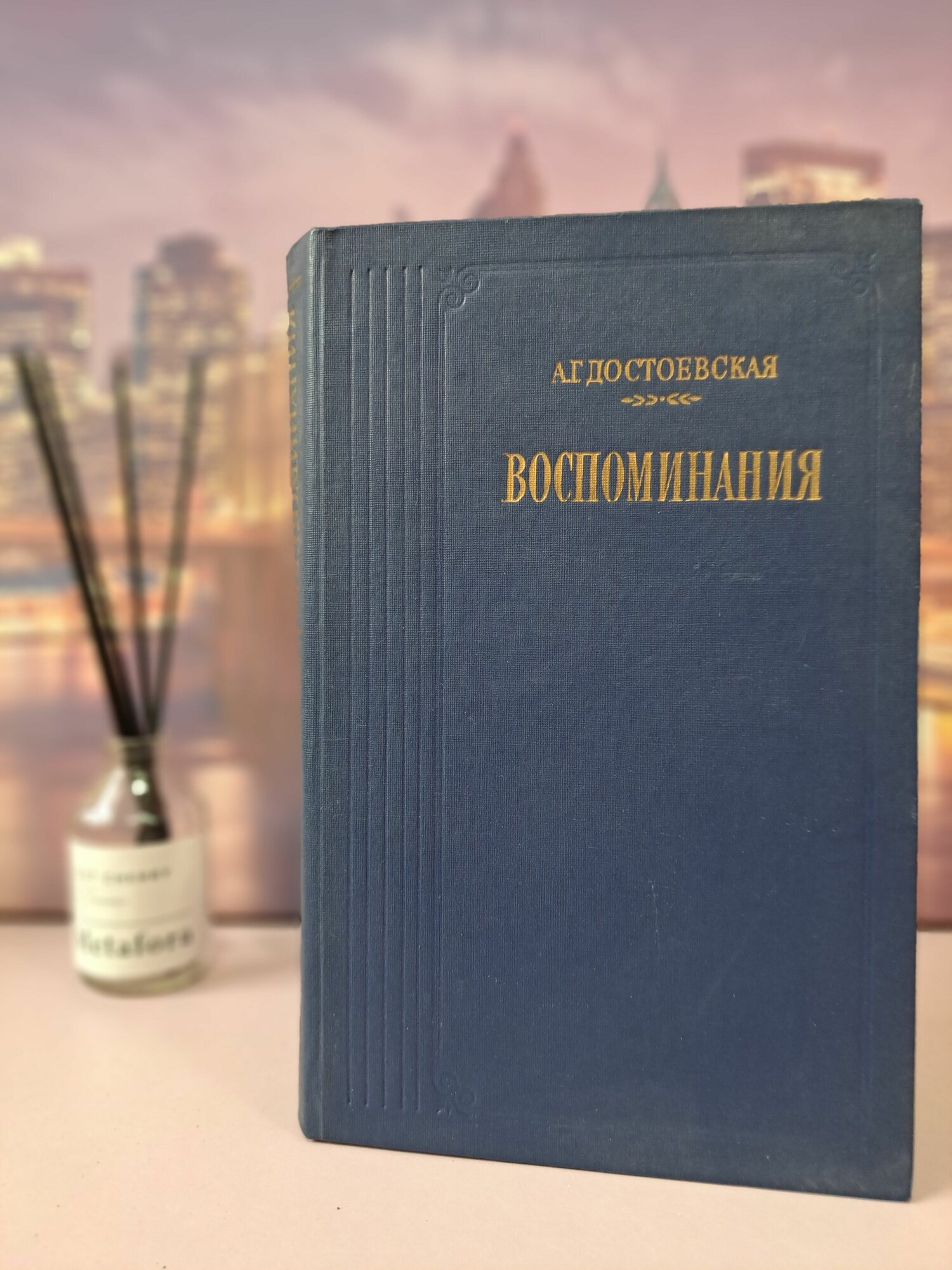 Воспоминания. А. Г. Достоевская