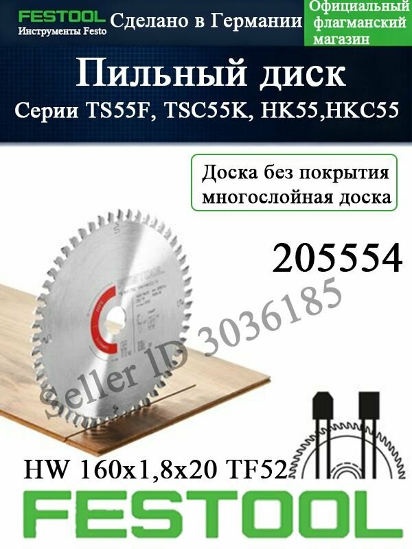 FESTOOL Лезвие для циркулярной пилы 205554, HW 160x1,8x20 TF52, твердосплавное