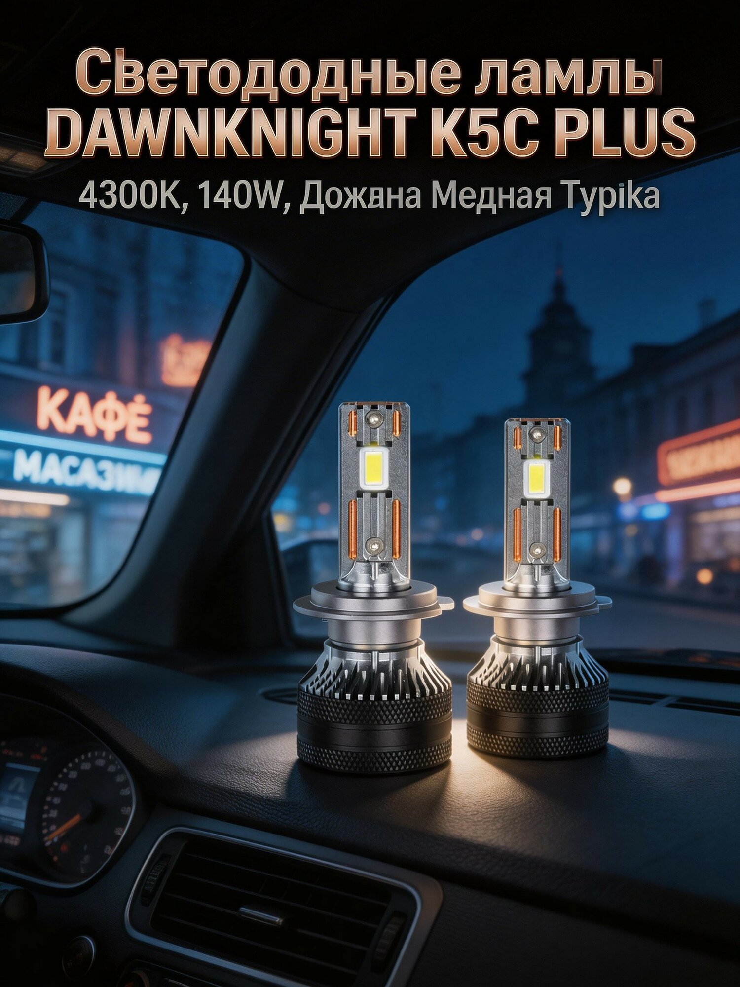 H7 светодиодная лампа DAWNKNIGHT K5C PLUS 4300K 140W, двойная медная трубка 12V с охлаждающим вентилятором и Canbus, комплект 2 шт