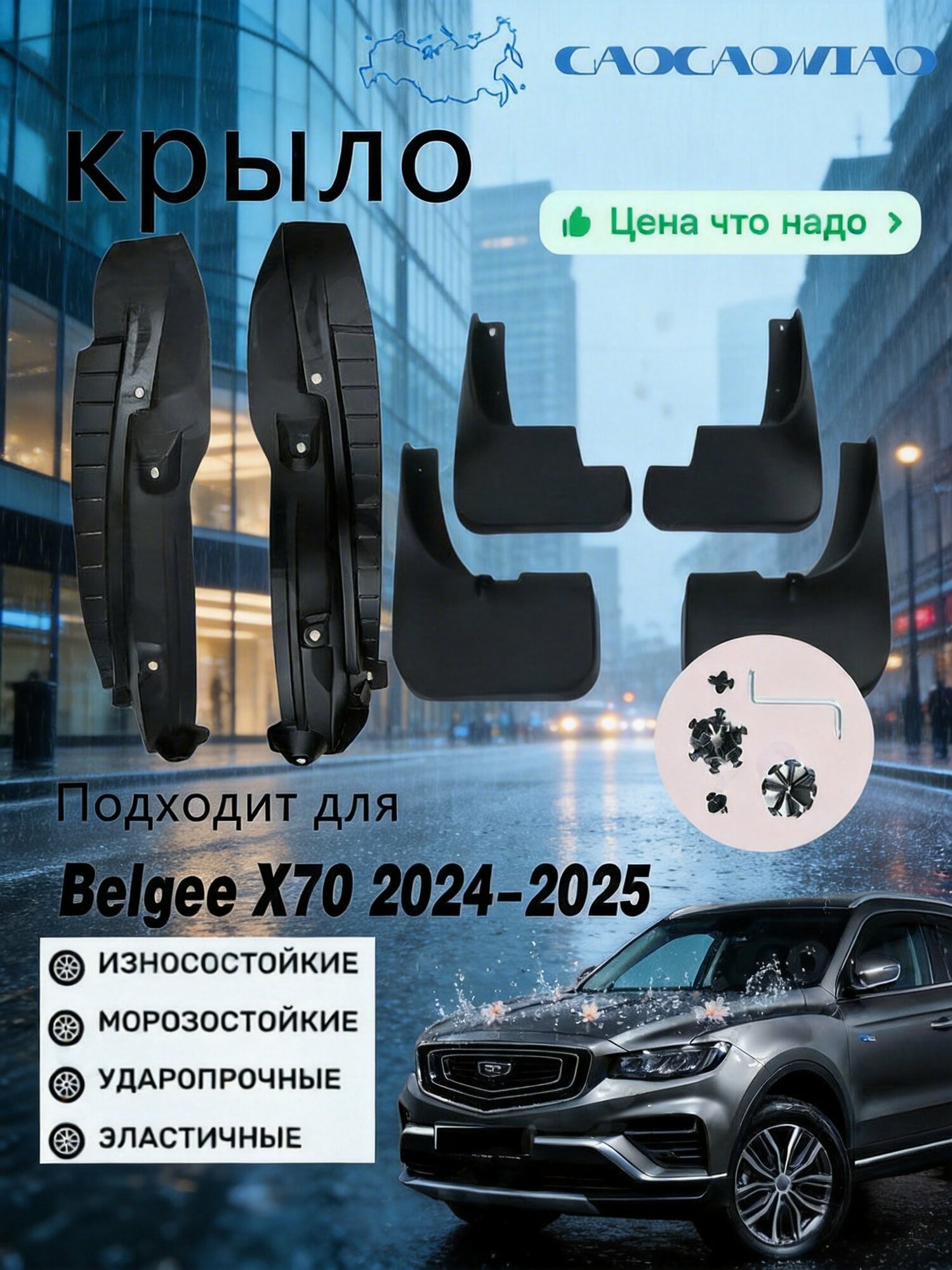 Брызговики и подкрылки Belgee X70, комплект защиты кузова из АБС-пластика для 2024-2025 с простым монтажом и комплектом крепежа