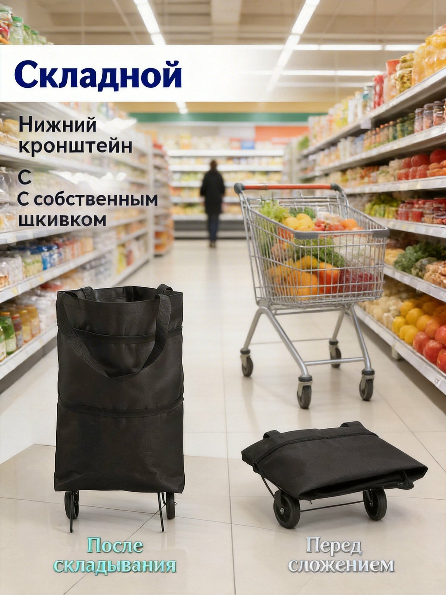 Съемная складная тележка для продуктов, легкая модель с водонепроницаемой сумкой и тихими колесами для удобных походов в магазин и компактного хранения дома