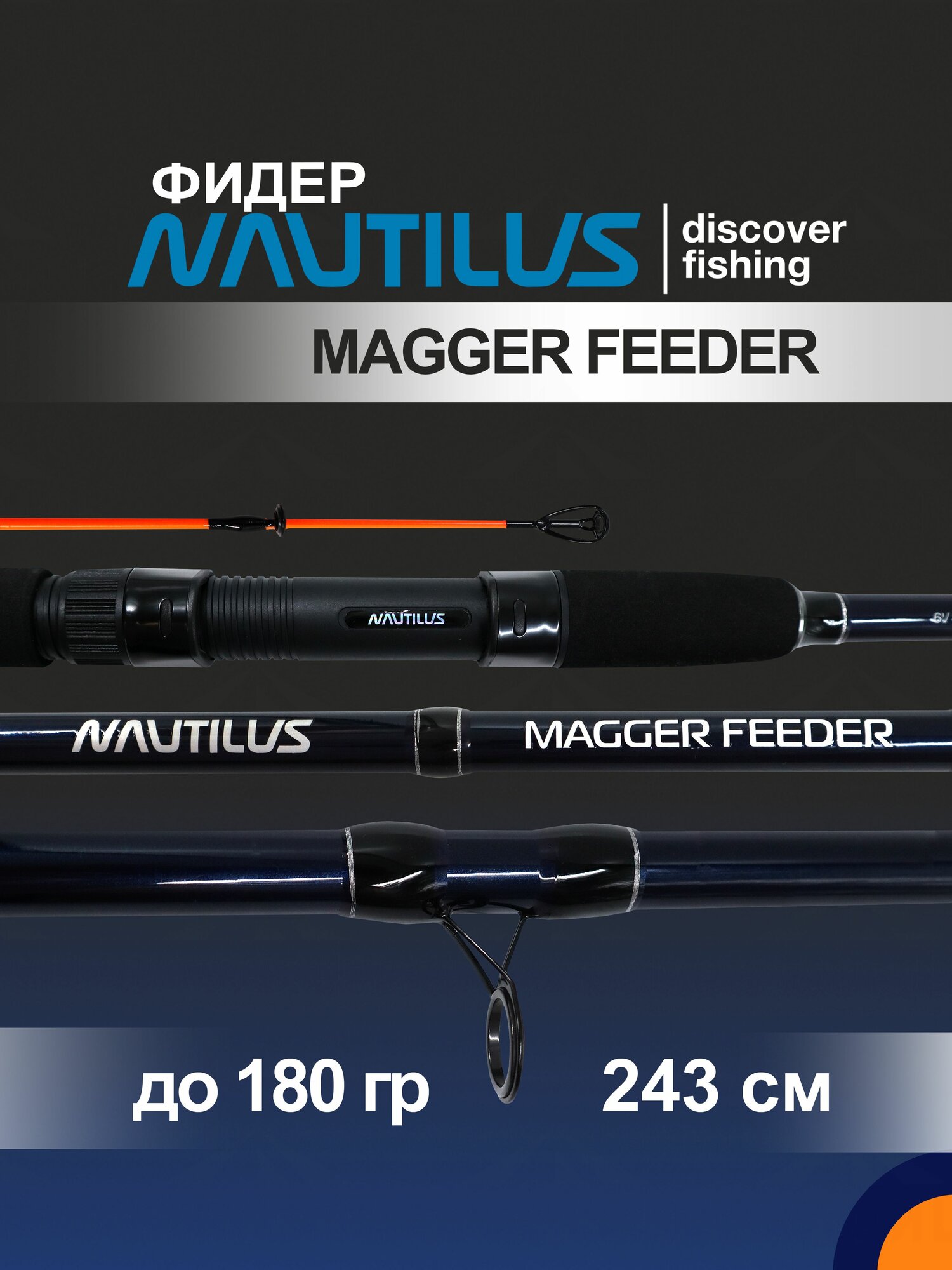 Фидер NAUTILUS MAGGER FEEDER до 180 гр. 2,43 м для рыбалки