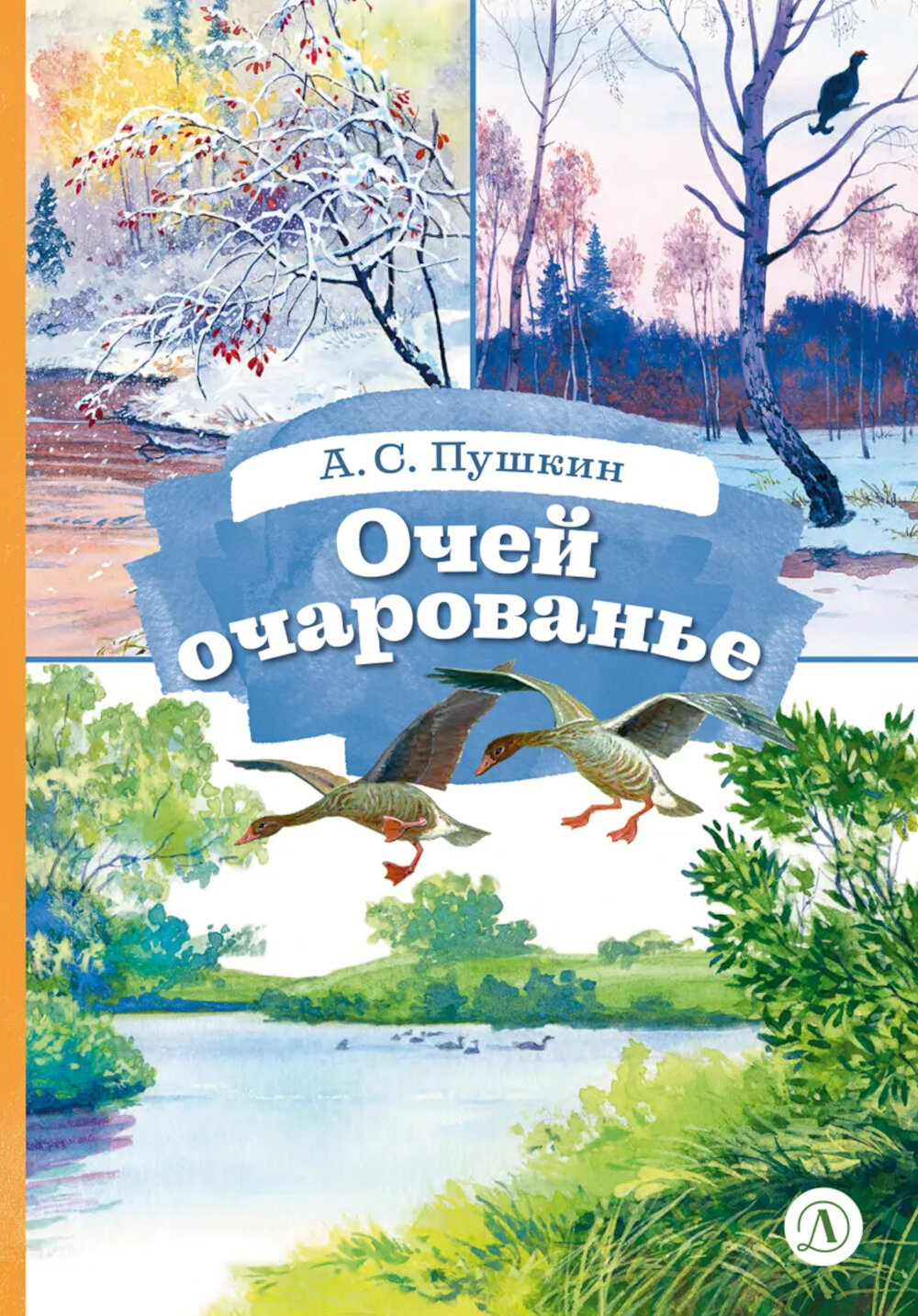 Очей очарованье: стихотворения и отрывки из романа "Евгений Онегин" и поэмы "Цыганы". Пушкин А. С.
