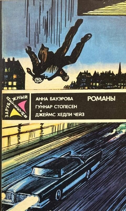 Зарубежный детектив. Романы. Бауэрова Анна. Молодая гвардия. 1989. Мягкая обложка. 526 стр