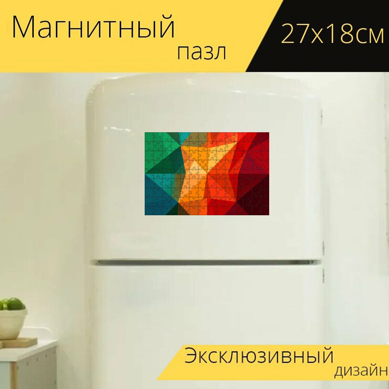 Магнитный пазл "Абстрактная геометрия в ярких цветах. Мозаика из многоугольных граней в современном стиле low poly. Насыщенные красные, оранжевые." на холодильник 27 x 18 см.