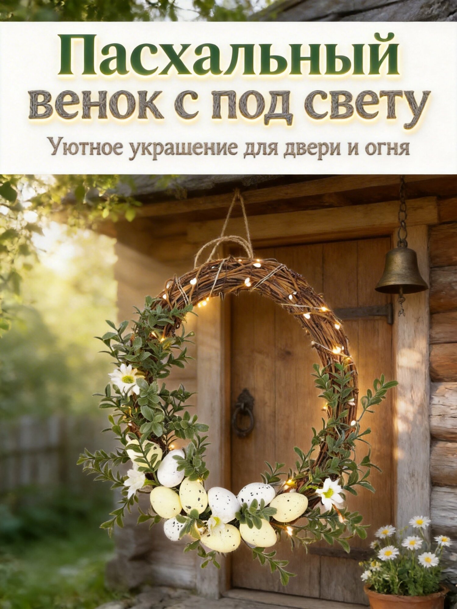 Пасхальный венок с подсветкой, теплый белый свет, компактный размер 30x25x6 см, длина шнура 3 м, питание от 2 батареек АА
