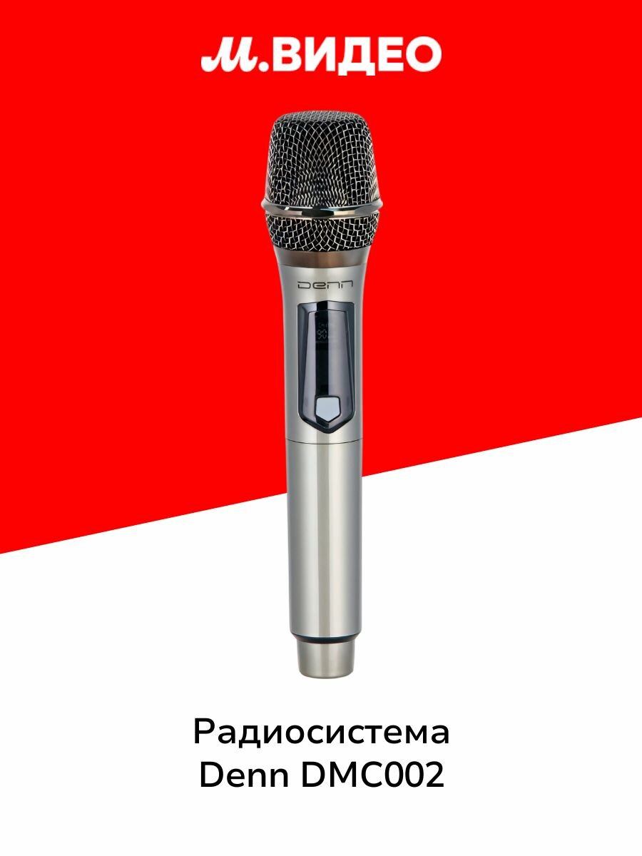 Радиосистема Denn DMC002