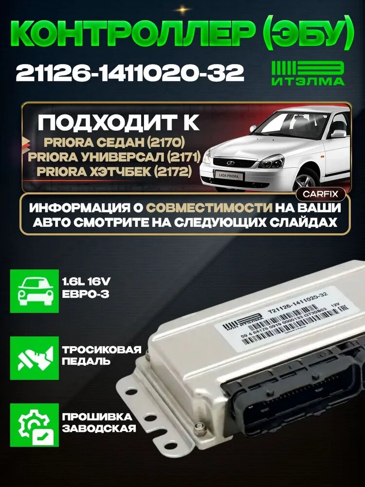 Контроллер ЭБУ 21126-1411020-32 "Ителма", для Lada Priora/Kalina