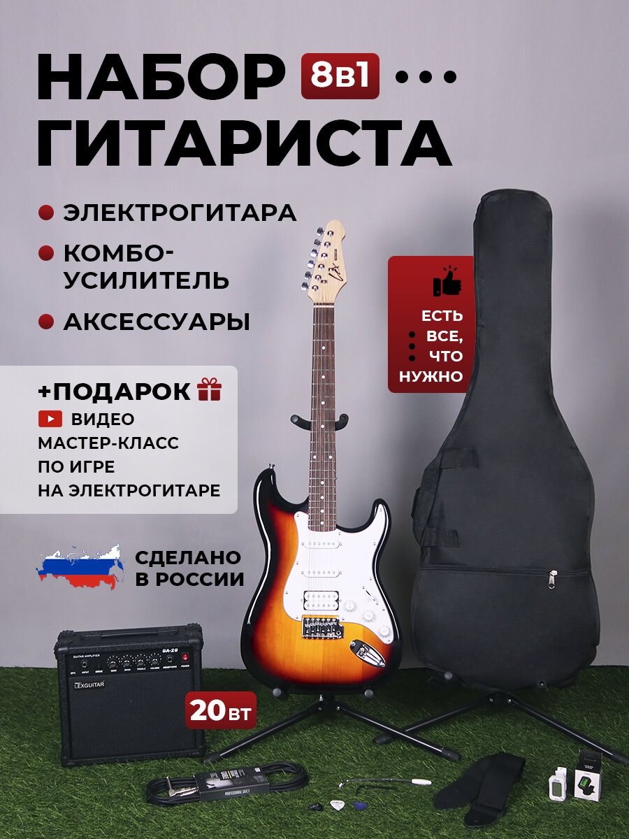Комплект 8 в 1 Электрогитара с комбоусилителем 20вт, Lexguitar Stratocaster Sunberst Super