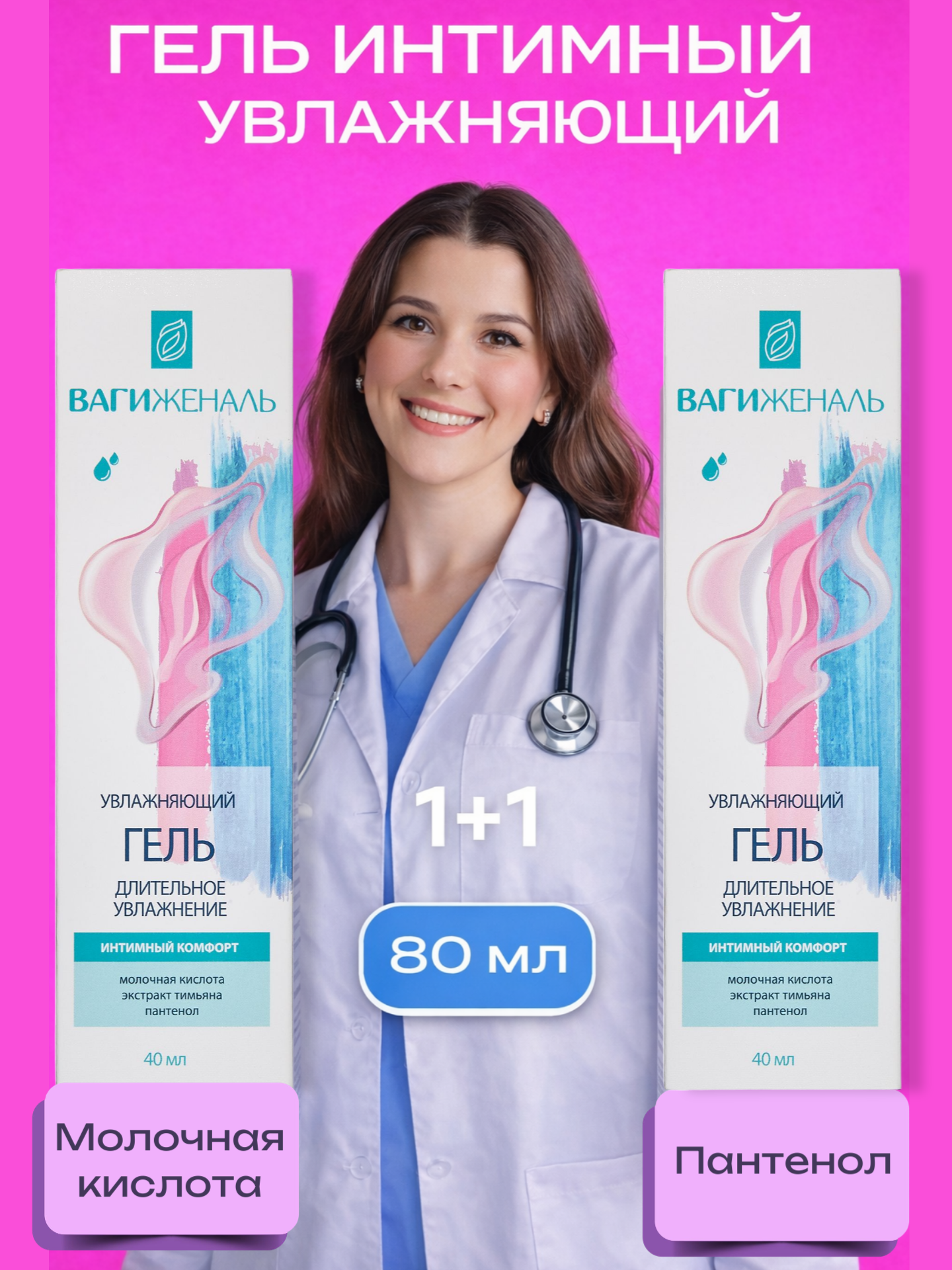 Гель интимный увлажняющий "Вагиженаль", молочная кислота, тимьян, пантенол, набор, 80 мл