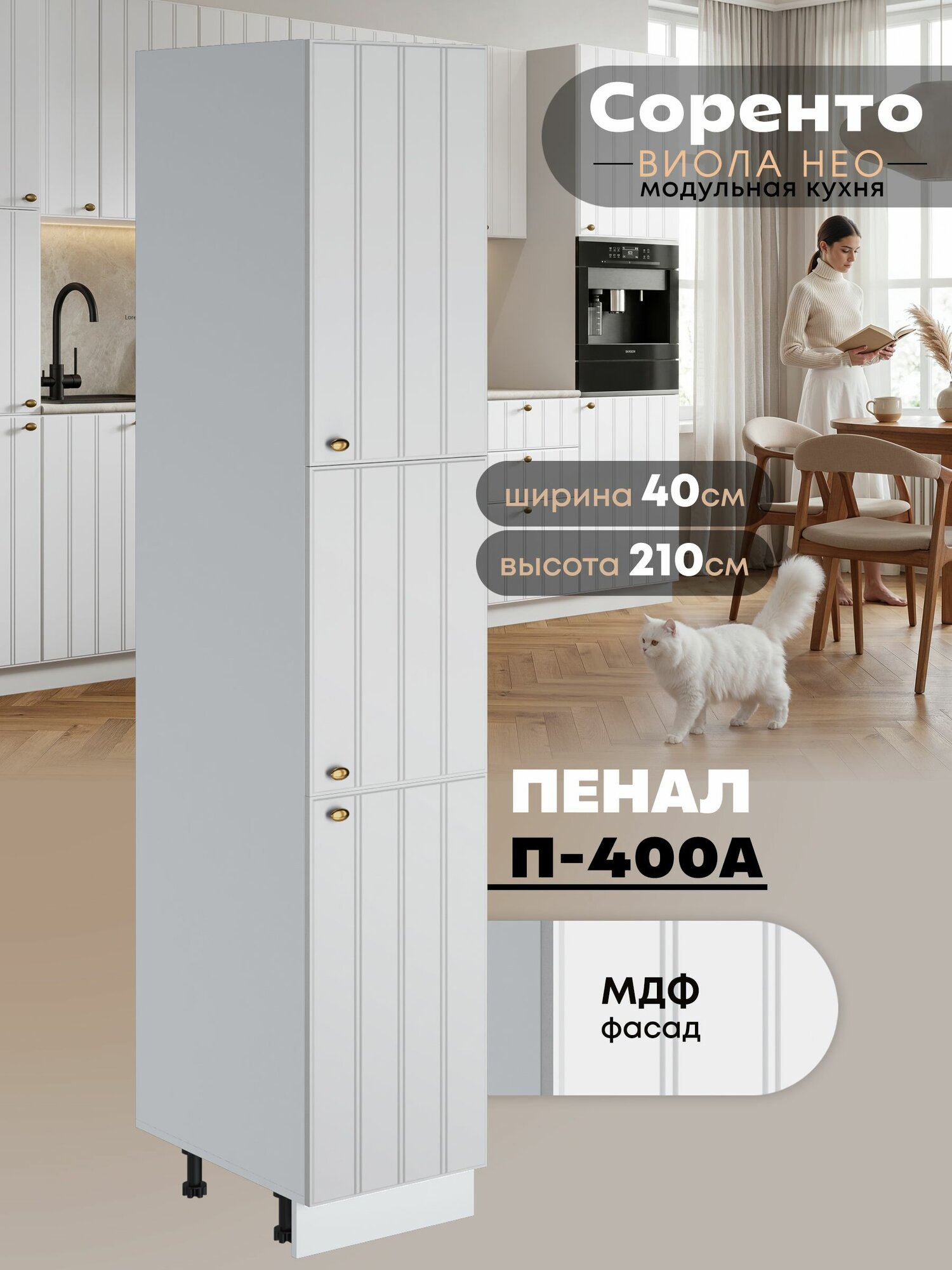 Шкаф-пенал для кухни Виола Нео Соренто П-400 А (Белый софт/Белый шагрень)