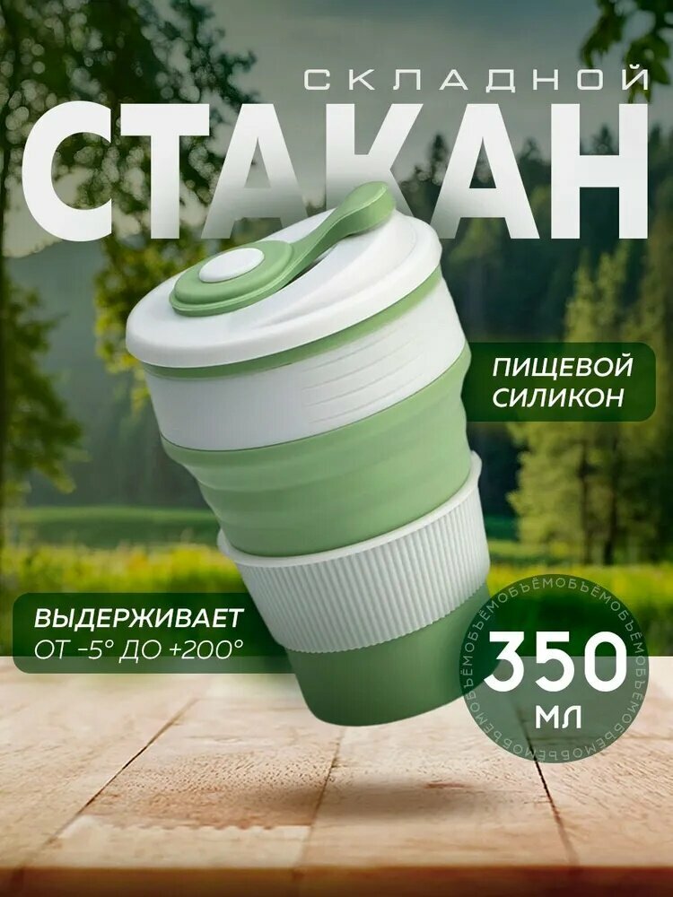 Стакан складной силиконовый "С собой", 350 мл, зеленый，1 кусок
