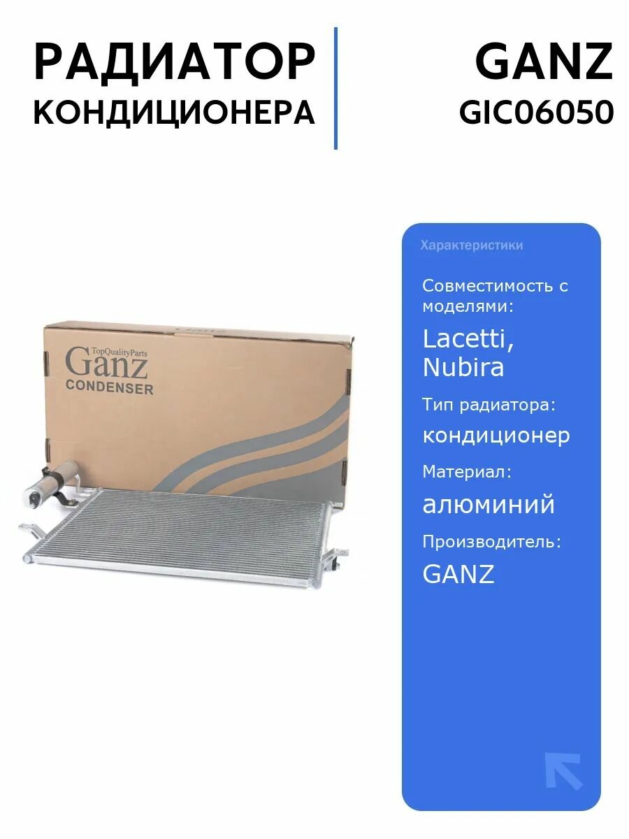 Радиатор кондиционера CHEVROLET Lacetti 1.4/1.6/1.8L 05, для надежного охлаждения и комфорта в автомобиле GANZ GIC06050