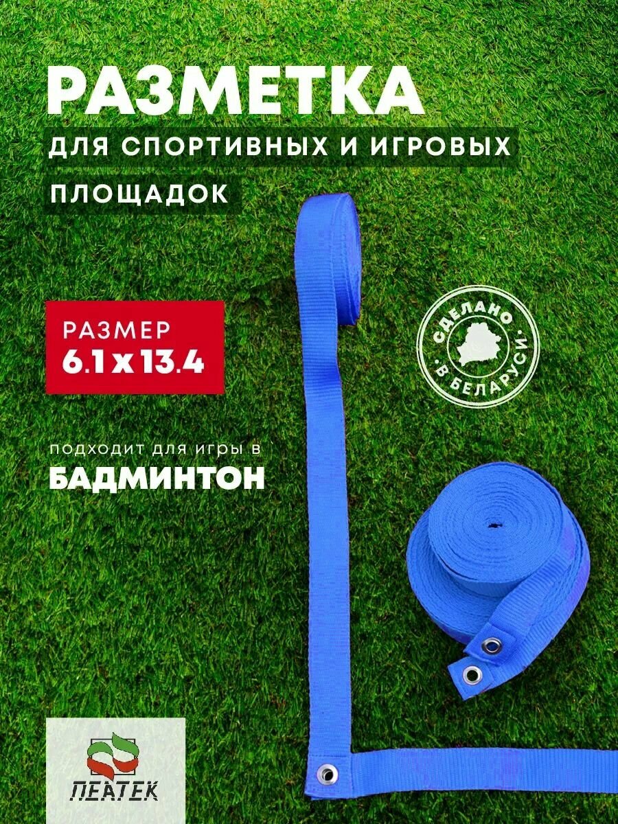 Разметка для площадки бадминтона 6.1х13.4