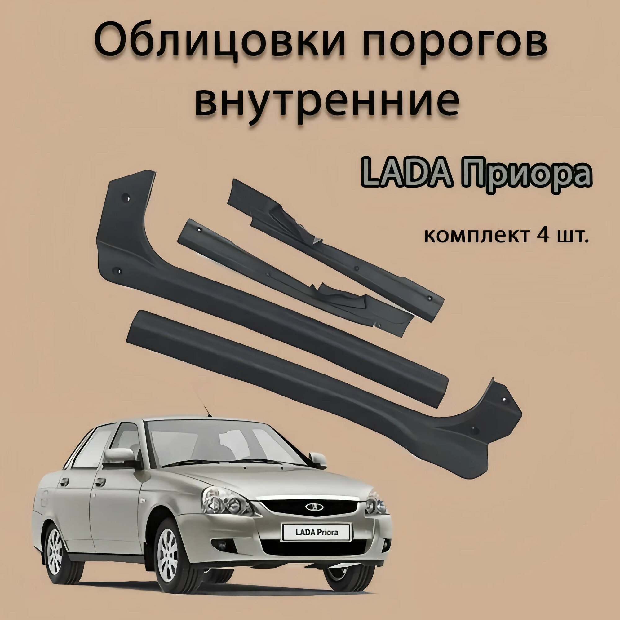 Облицовки (накладки) порогов пола внутренние на Лада Приора комплект
