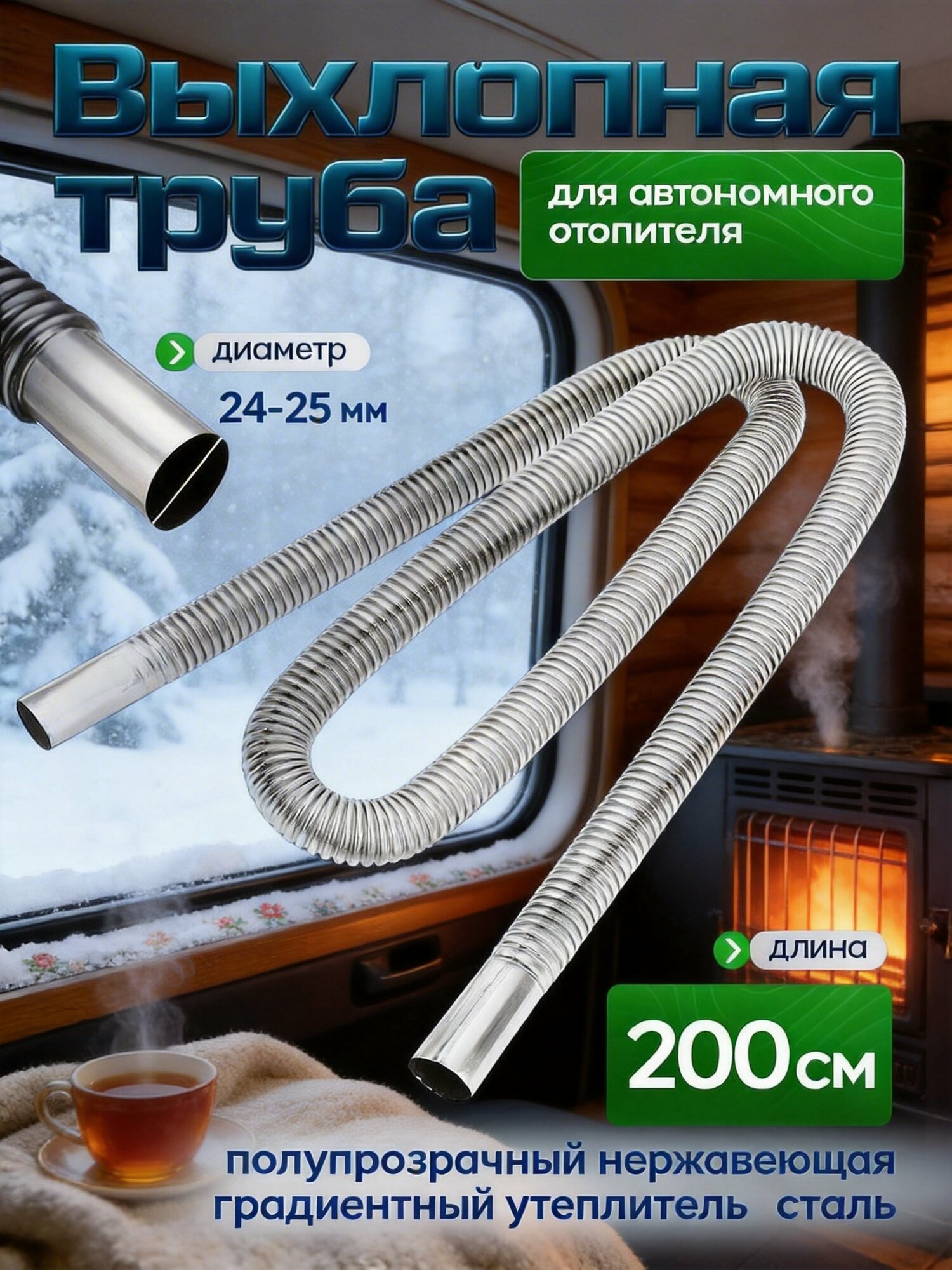 Гофра для выхлопа автономного отопителя, гибкая труба 200 см для вывода продуктов горения диаметр 24/25 мм