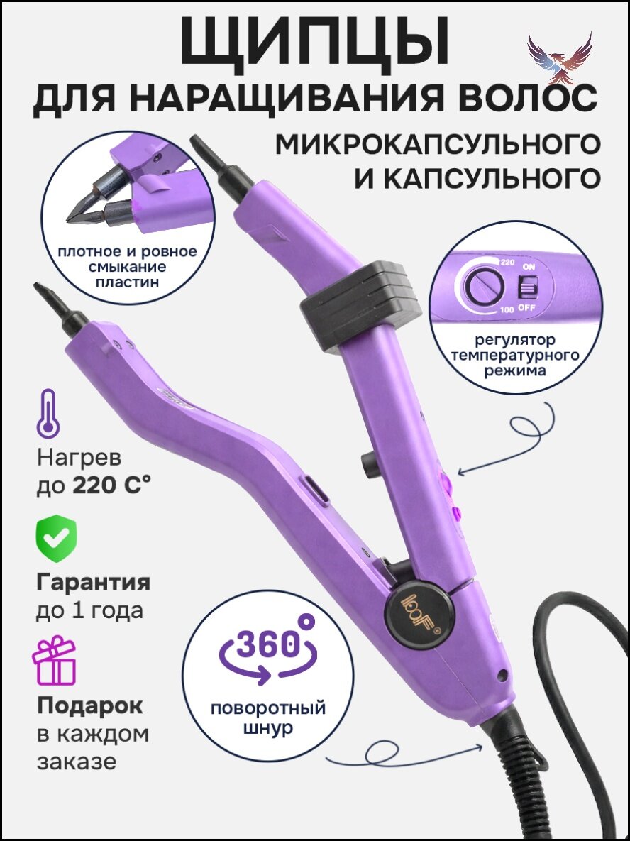 Щипцы для наращивания микрокапсул и нанокапсул с регулятором температурного режима