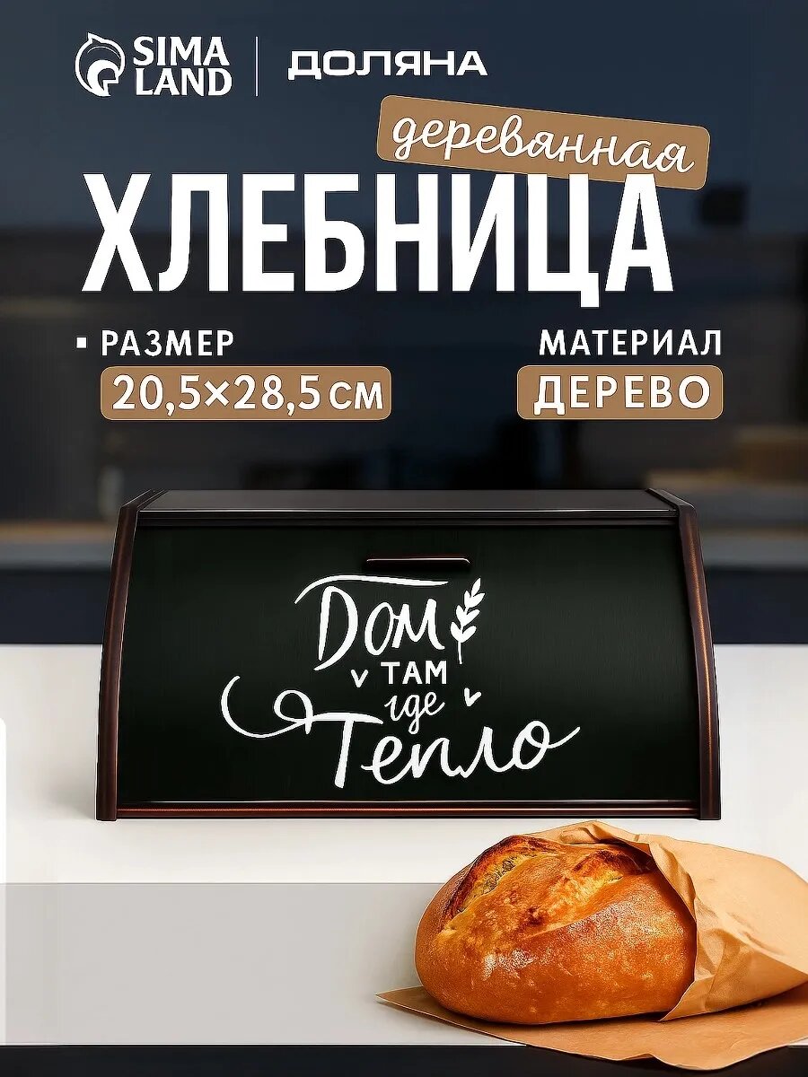 Хлебница деревянная Доляна «Дом, там где тепло», 20.5×28.5×13 см
